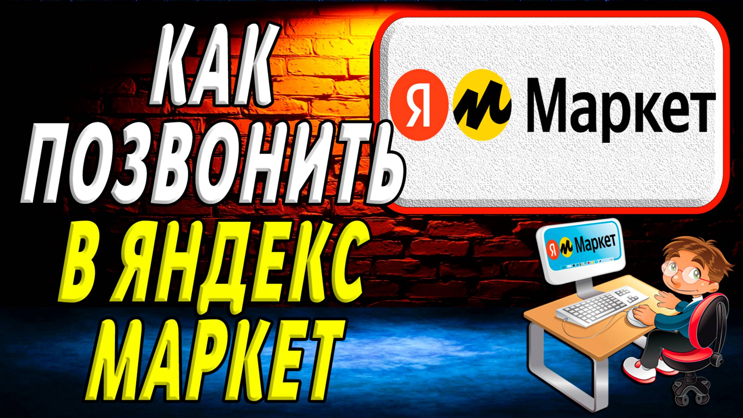 Как позвонить в яндекс маркет