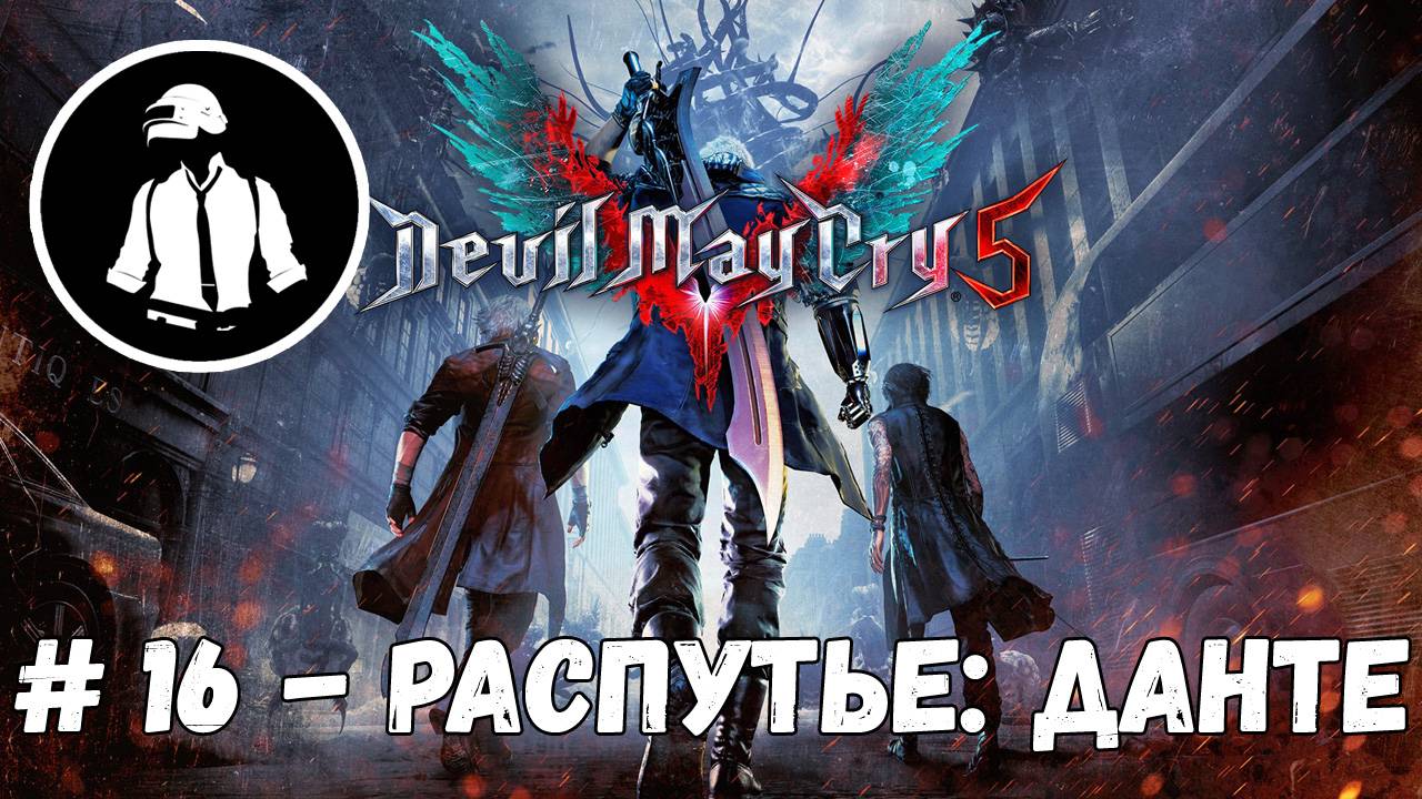 Devil May Cry 5 - Часть 16 - Распутье Данте