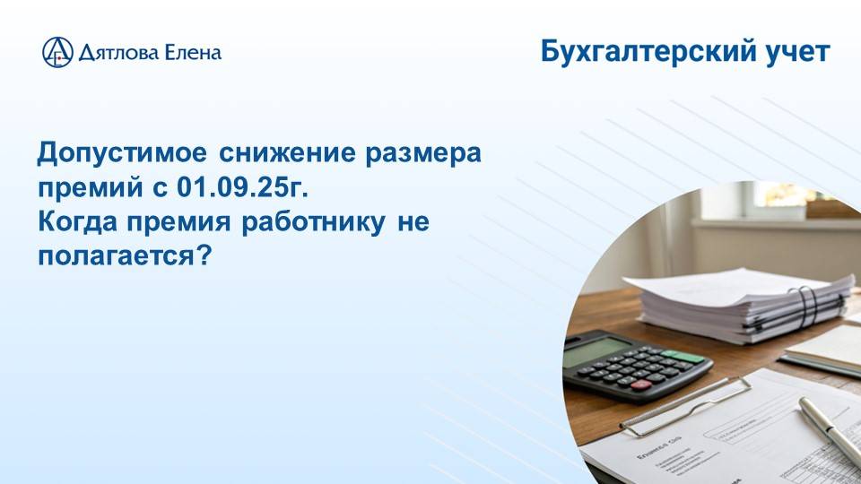 Депремирование сотрудников с 01.09.25