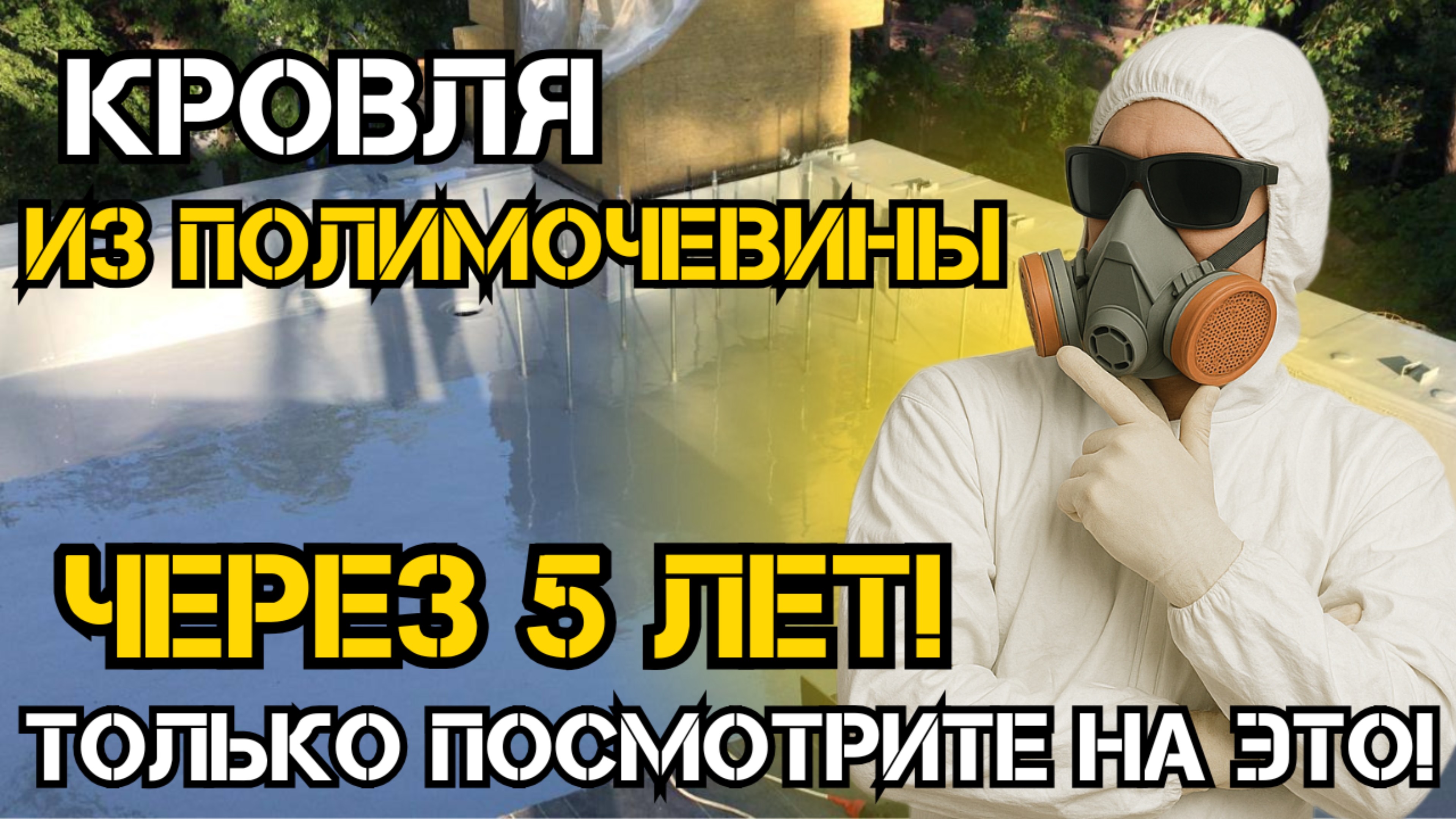 Как работает полимерная кровля из полимочевины спустя 5 лет?
