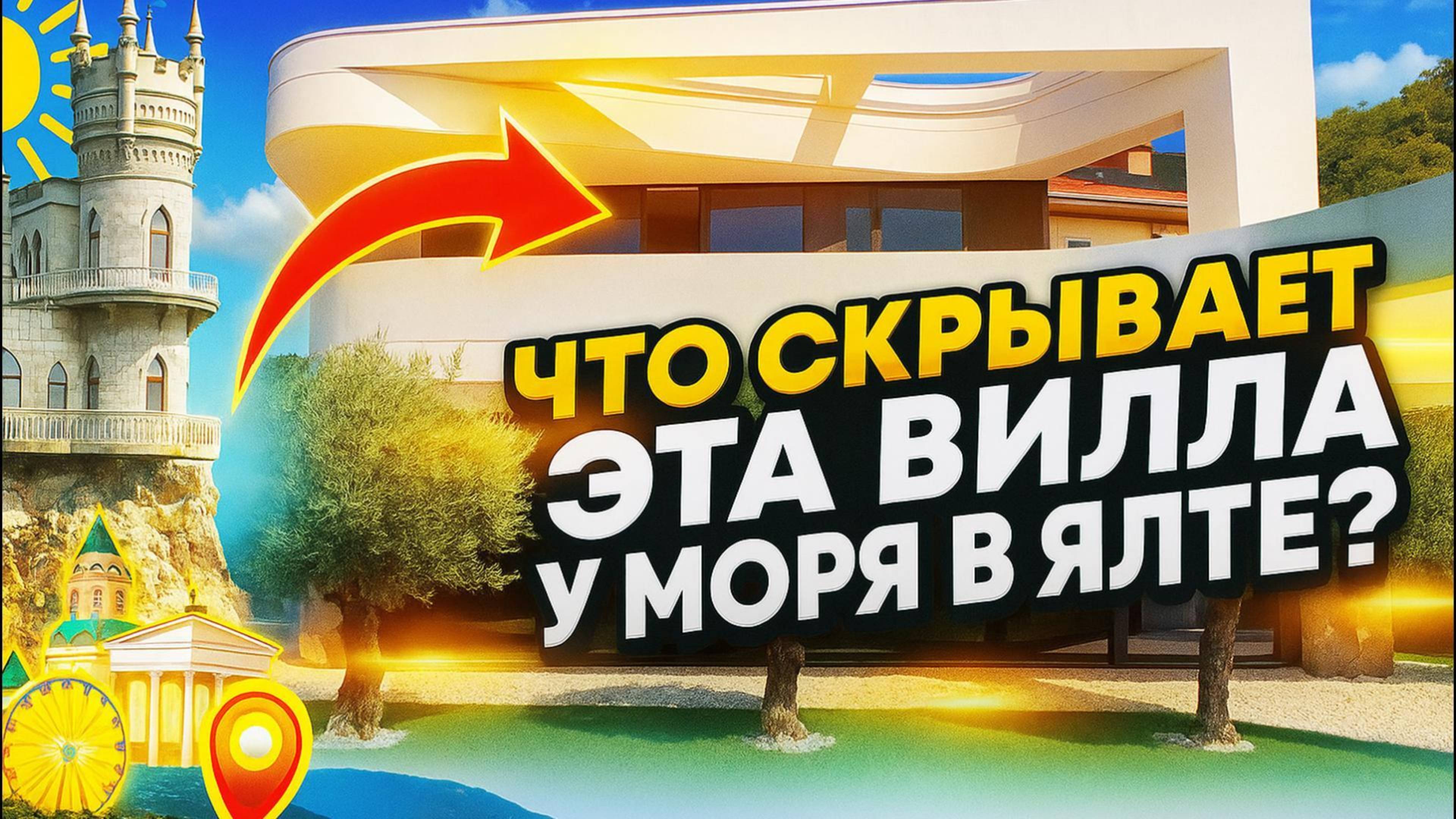 Что скрывает эта вилла у моря в Ялте?