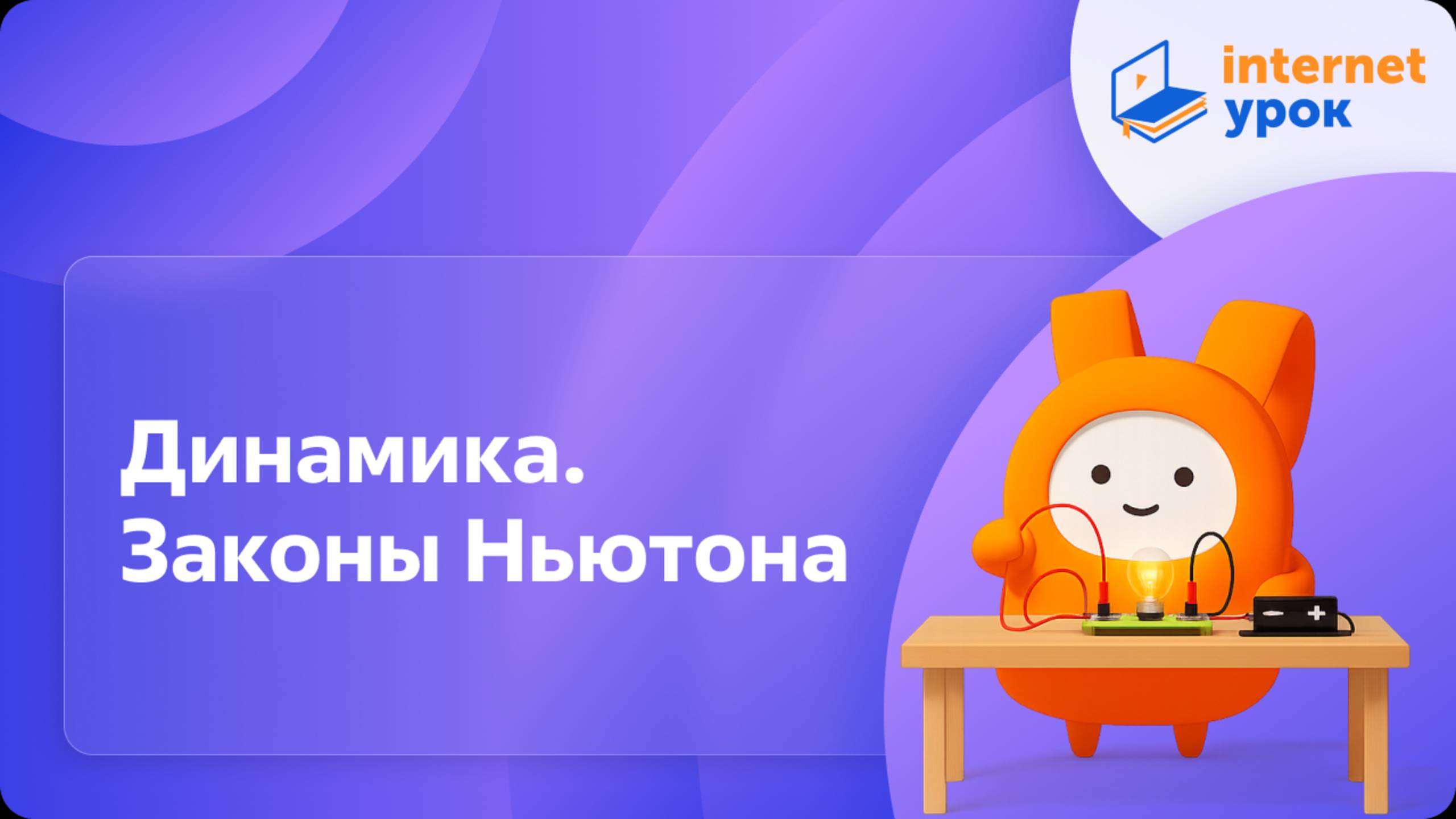 Физика 9 класс. Динамика. Законы Ньютона