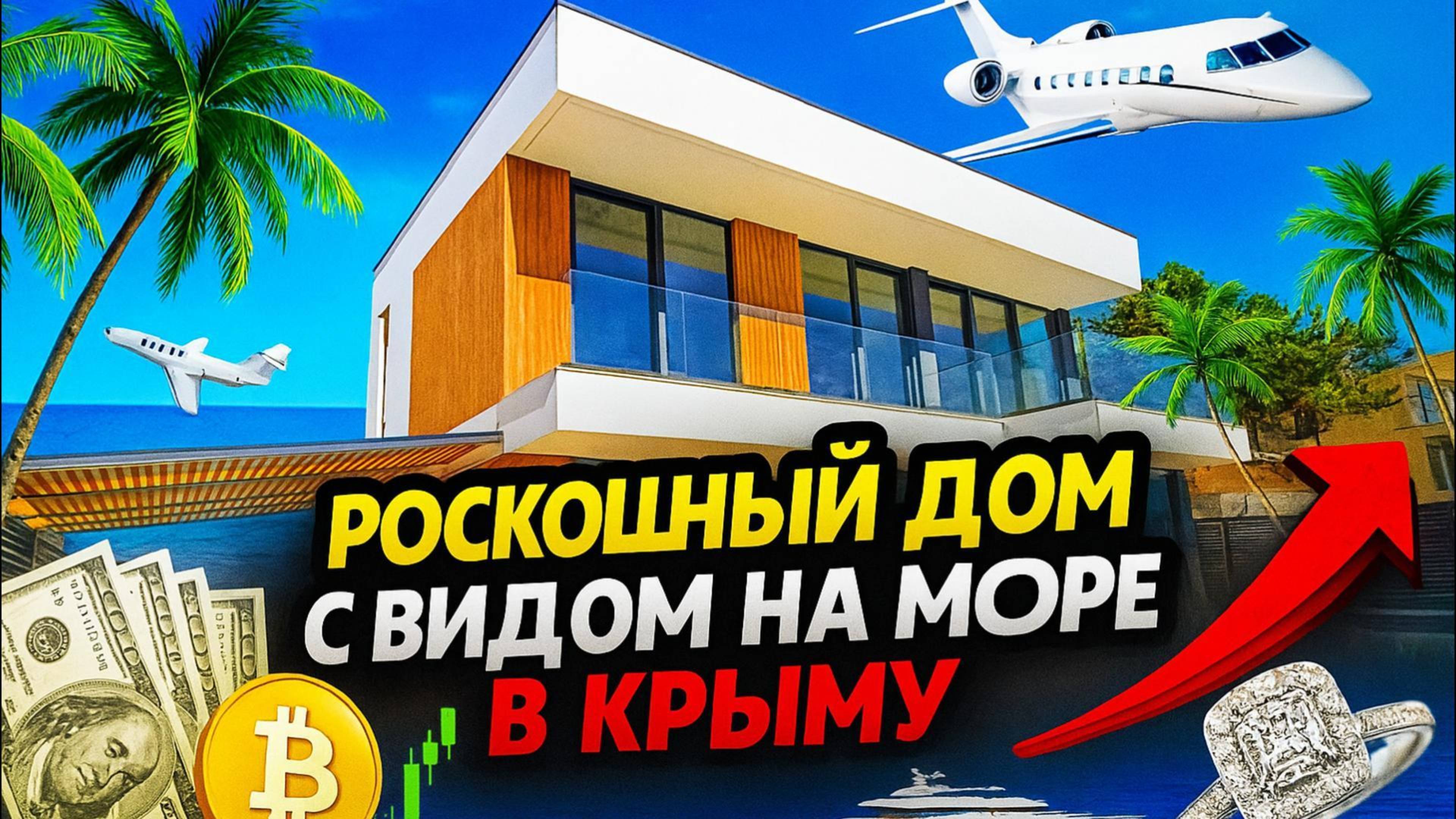 Роскошный дом с видом на море!