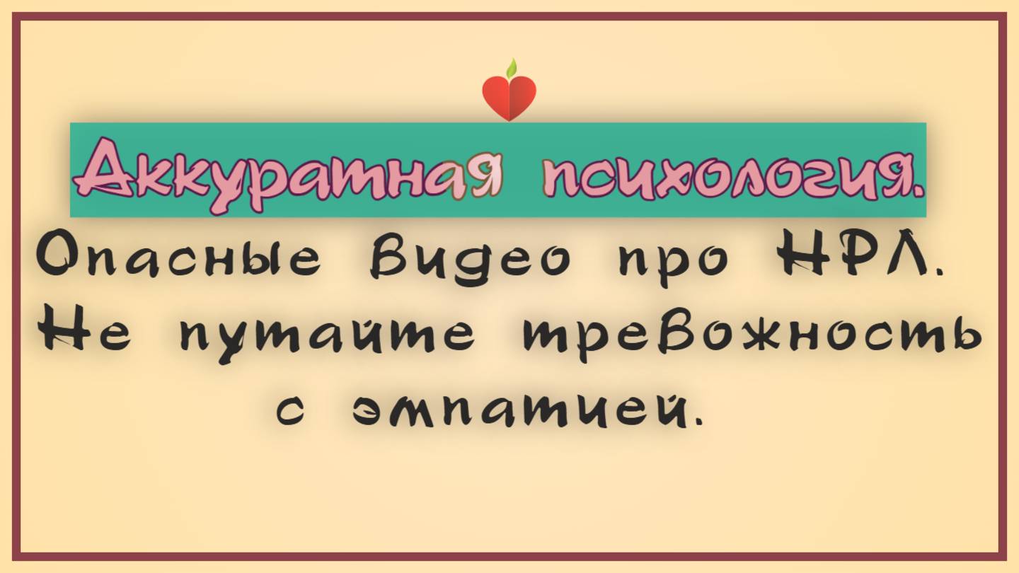 НРЛ и абьюз. Опасные видео про НРЛ. Не путайте тревожность с эмпатией. Вам не победить нарца.