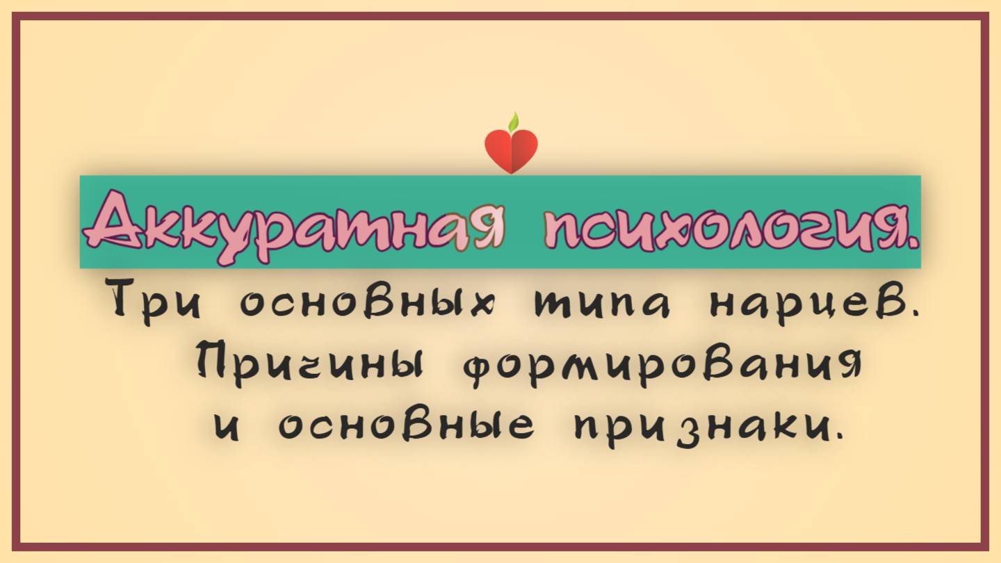 1.4. НРЛ. Три основных типа нарцев. Причины формирования и основные признаки.