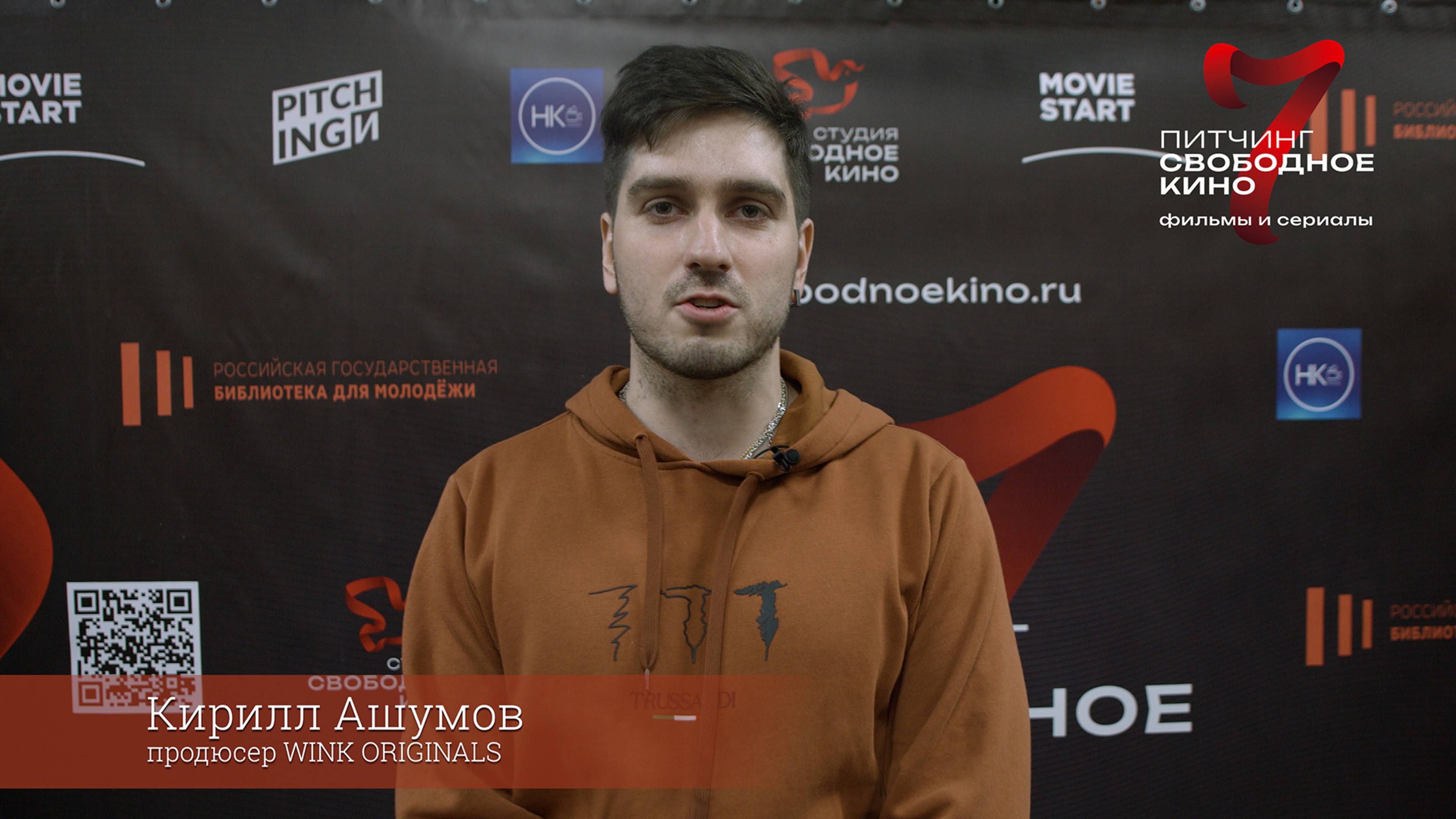Жюри 7го питчинга. Кирилл Ашумов - продюсер WINK