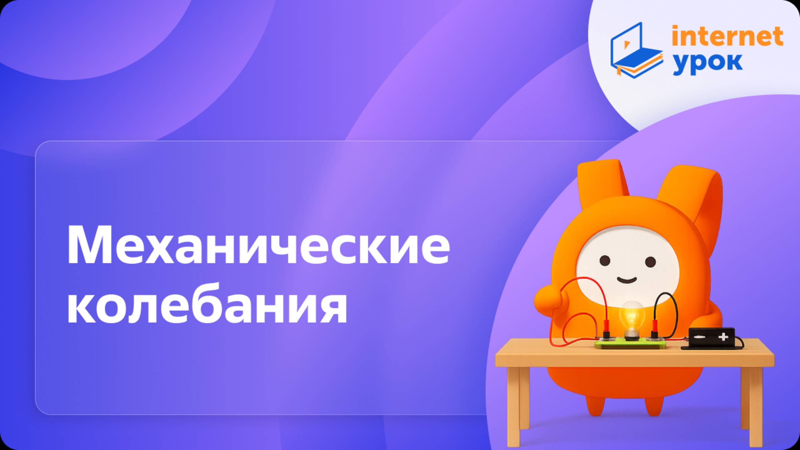 Физика 9 класс. Механические колебания