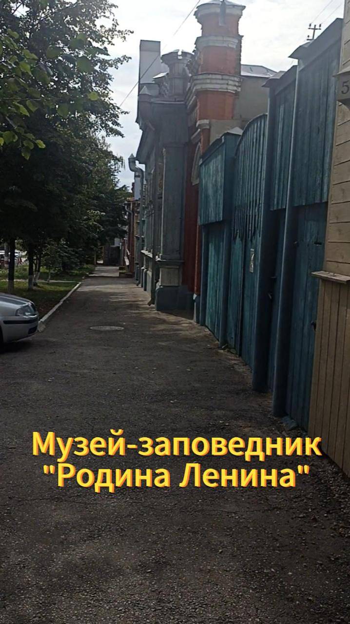 Ульяновск. Музей-заповедник "Родина Ленина" и другие ленинские места