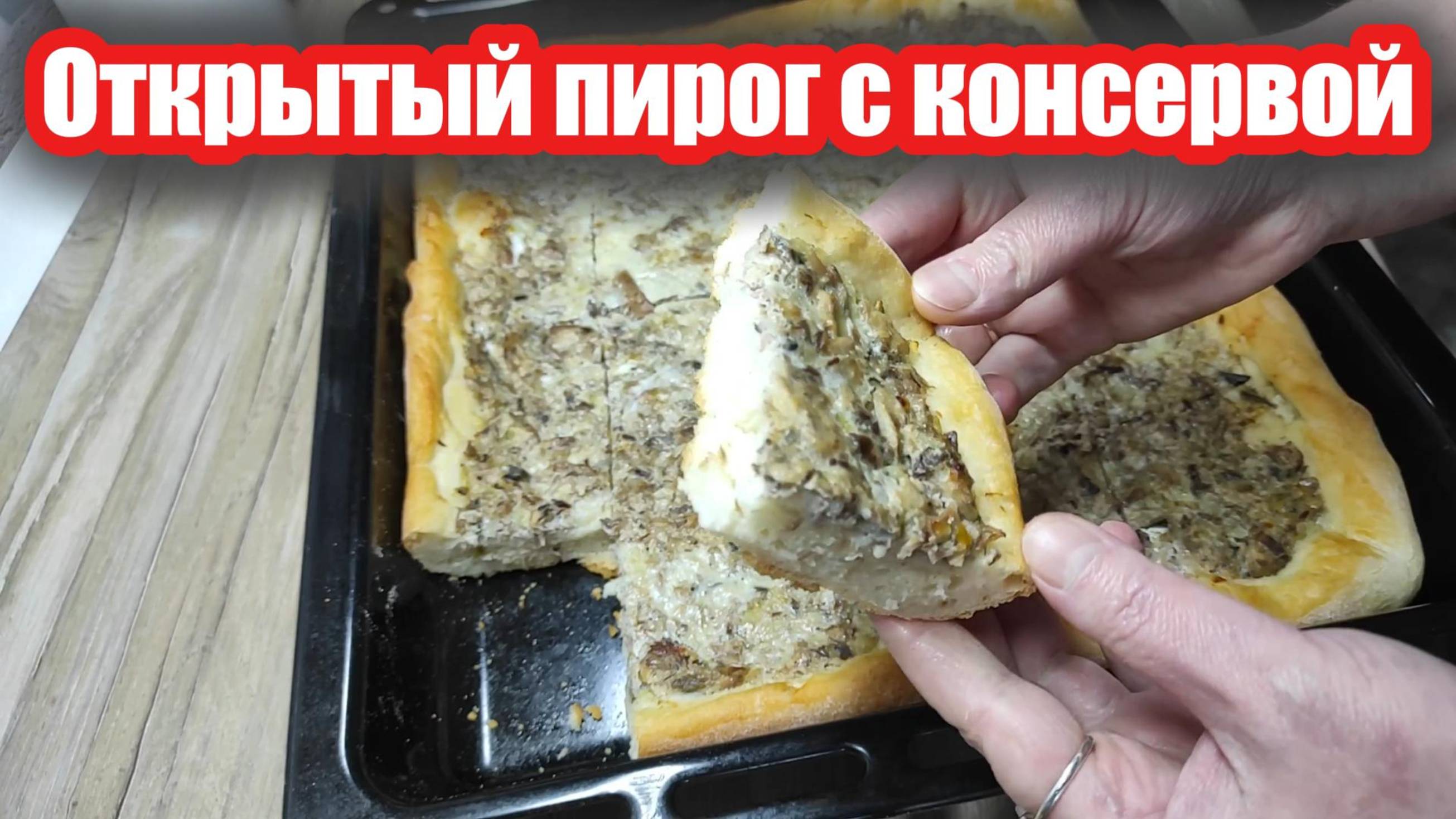 Вкуснейший открытый пирог с консервированной рыбой без заморочек