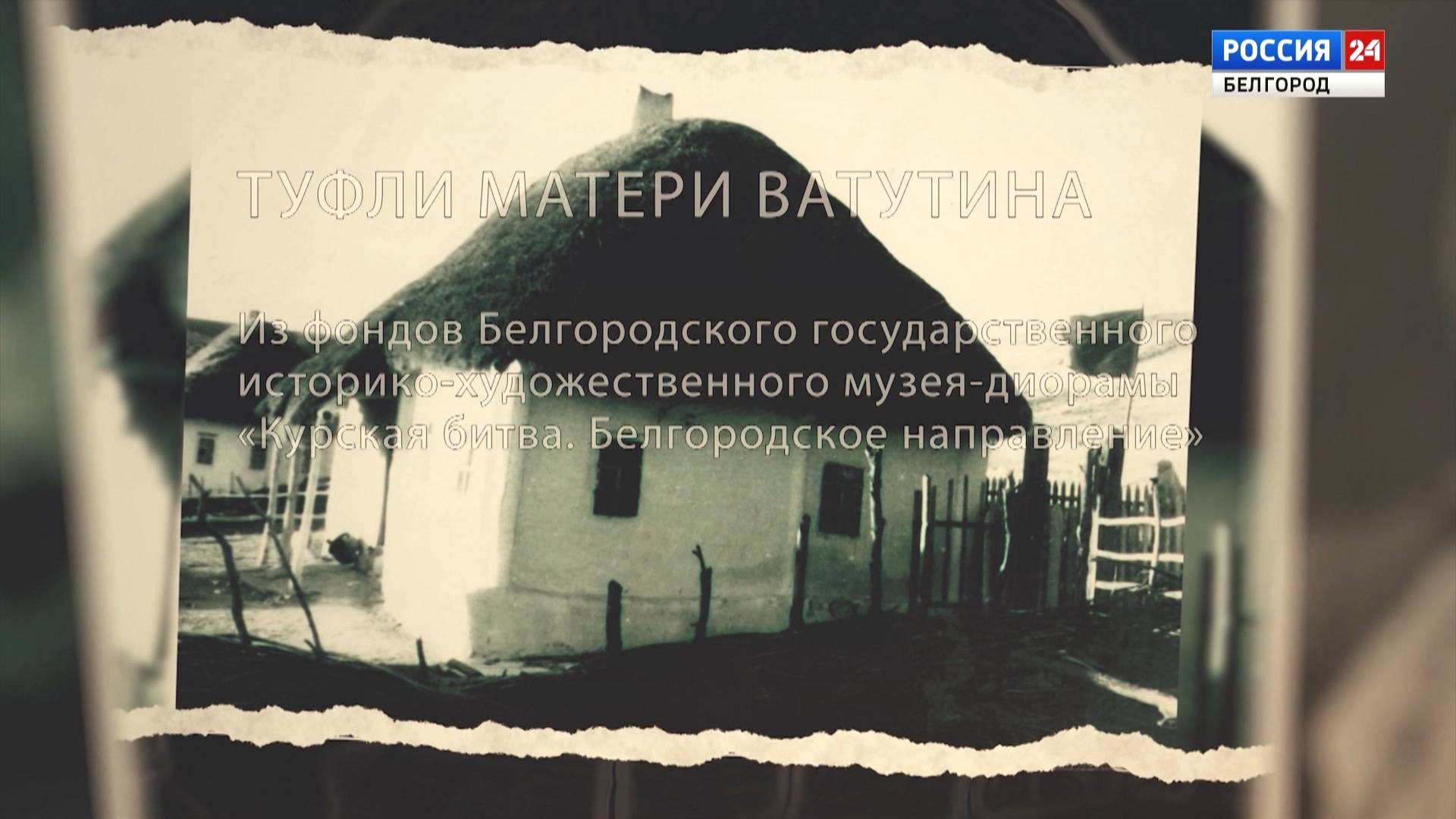 Детали истории: туфли матери Ватутина