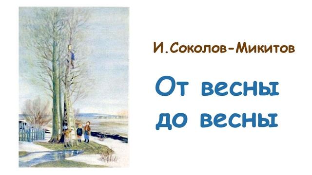 Иван Соколов-Микитов «От весны до весны» - Слушать