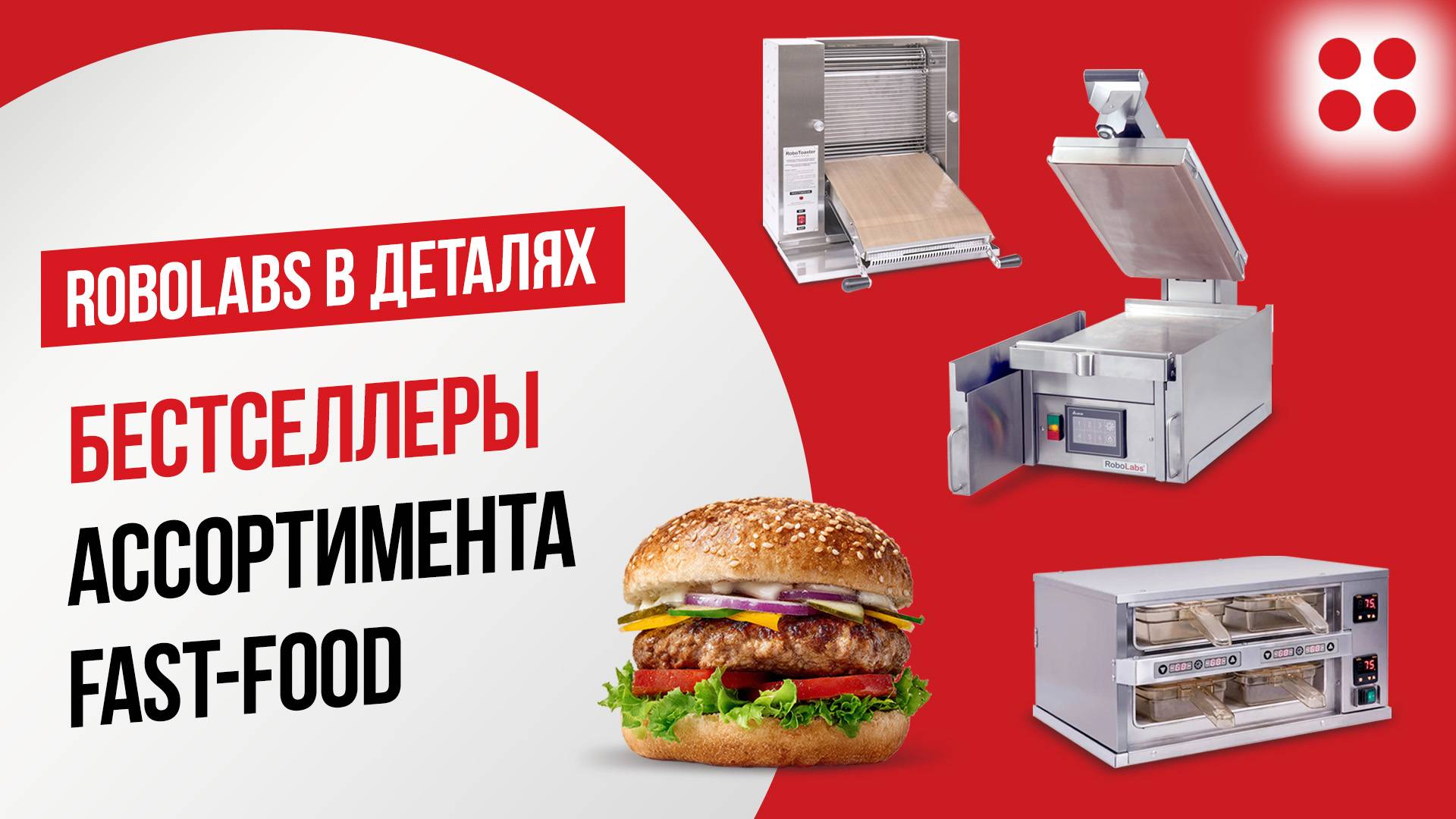 Robolabs в деталях. Эпизод 3. Бестселлеры ассортимента fast-food #бургерная