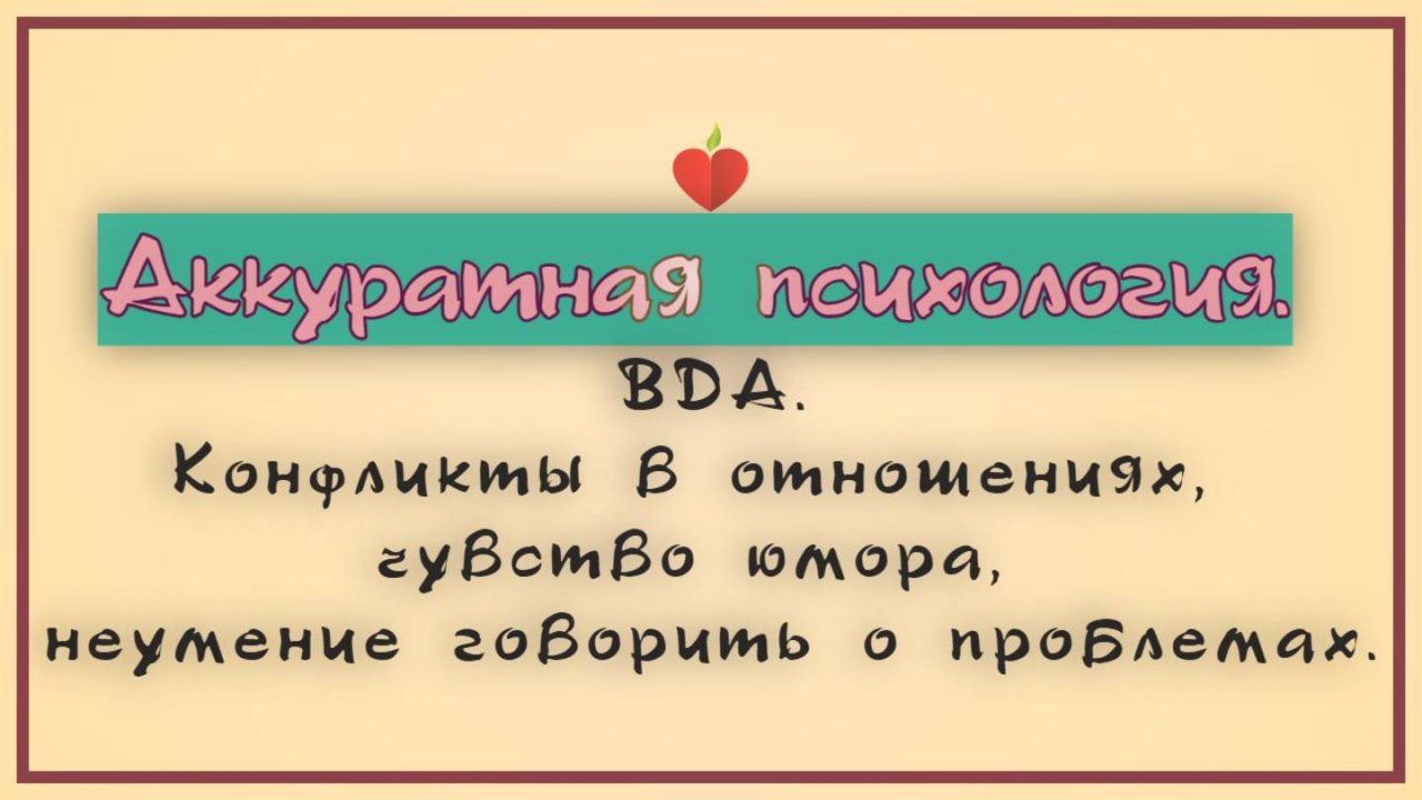 ВДА. Особенности: конфликты в отношениях, чувство юмора , неумение говорить о проблемах.