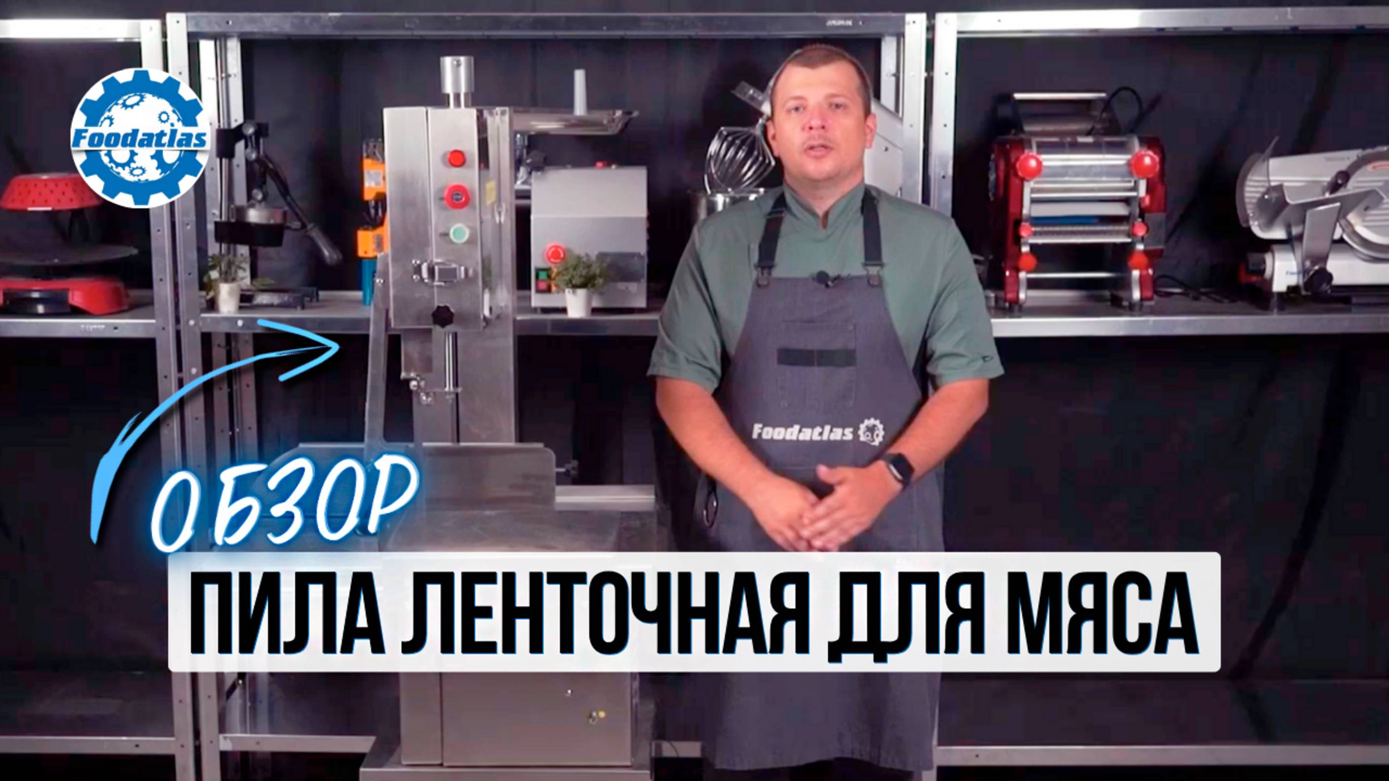 Пила ленточная для мяса Foodatlas HR-300A