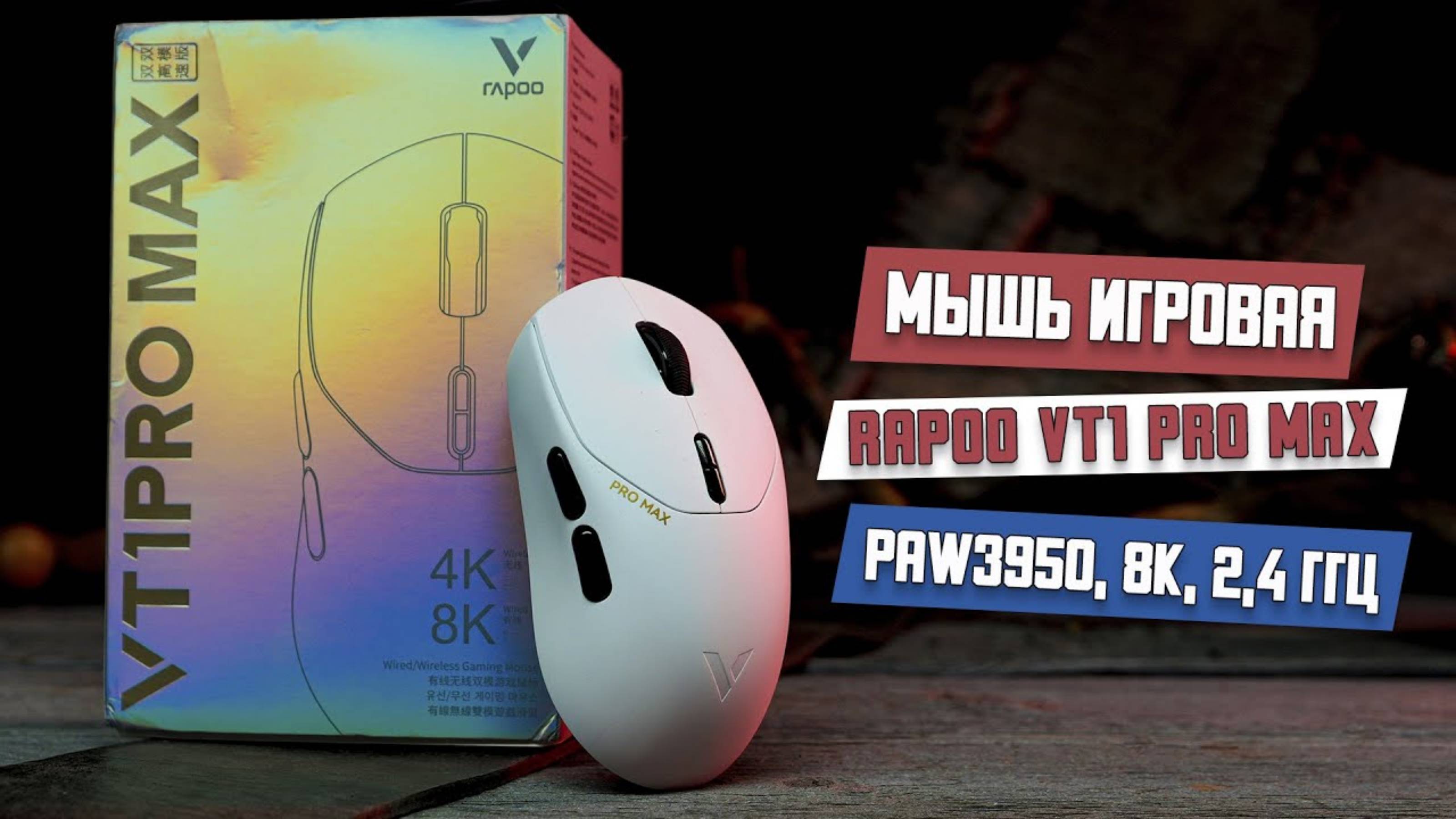 Мышь игровая Rapoo Vt1 Pro Max. Сенсор Paw3950, Частота опроса 8000 Гц