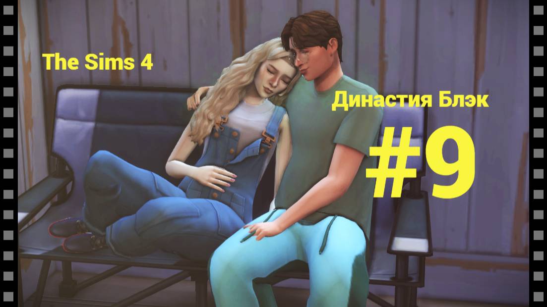 The Sims 4: Династия Блэк #9