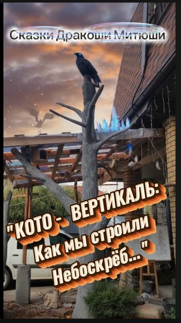 🐉 Сказки Дракоши Митюши САГА 11: «КОТО-ВЕРТИКАЛЬ:.." (ВСТУПЛЕНИЕ)