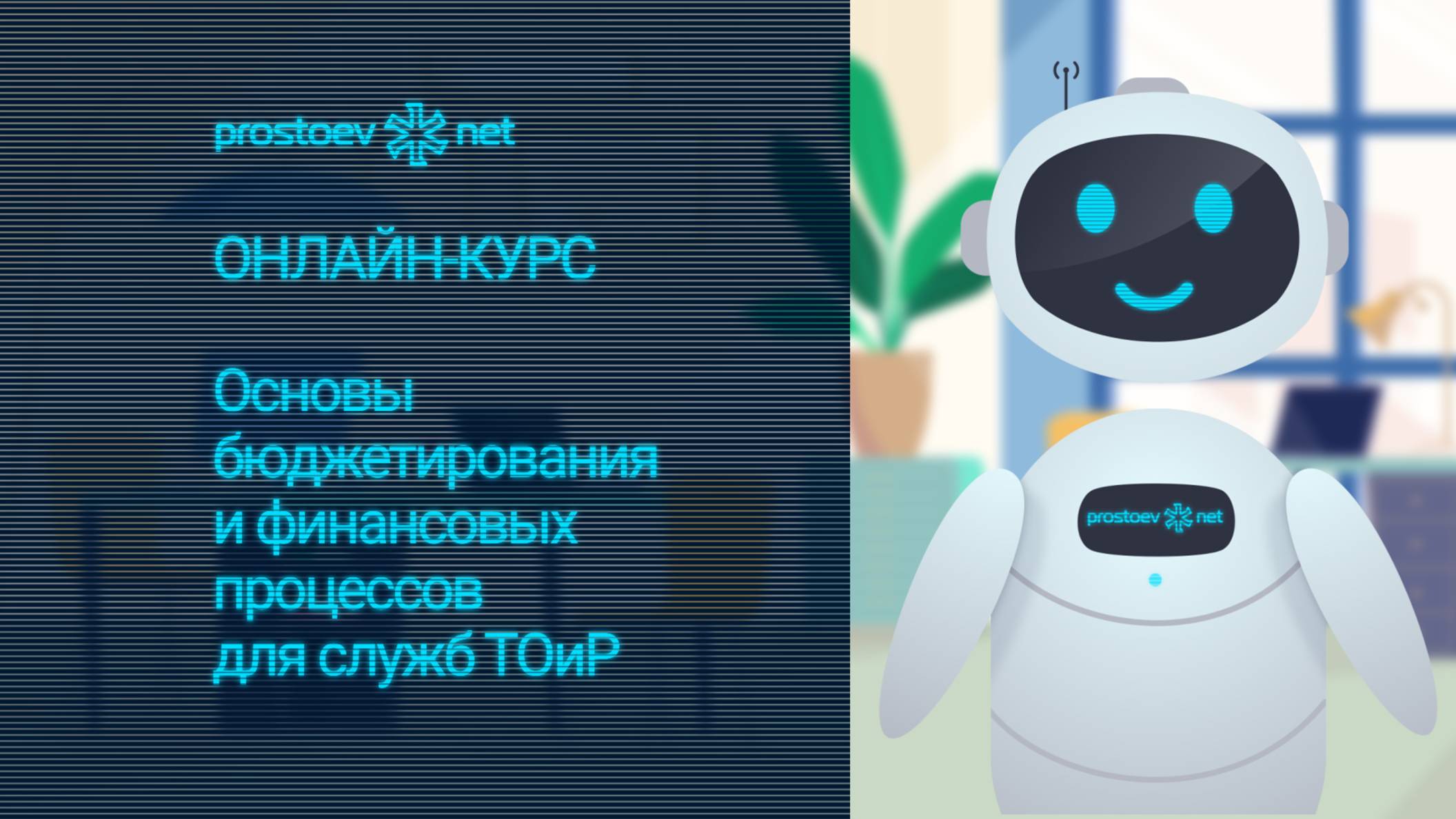 Как обосновать бюджет на ТОиР? Курс от ПРОСТОЕВ.НЕТ. Основы бюджетирования и финансовых процессов