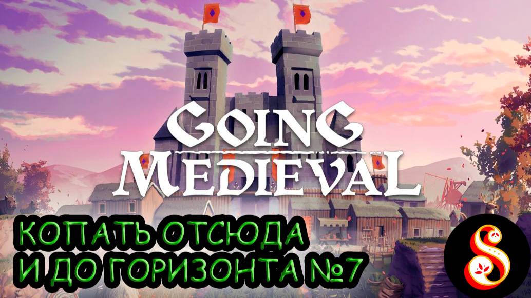 Копаем отсюда и до горизонта №7. Going Medieval