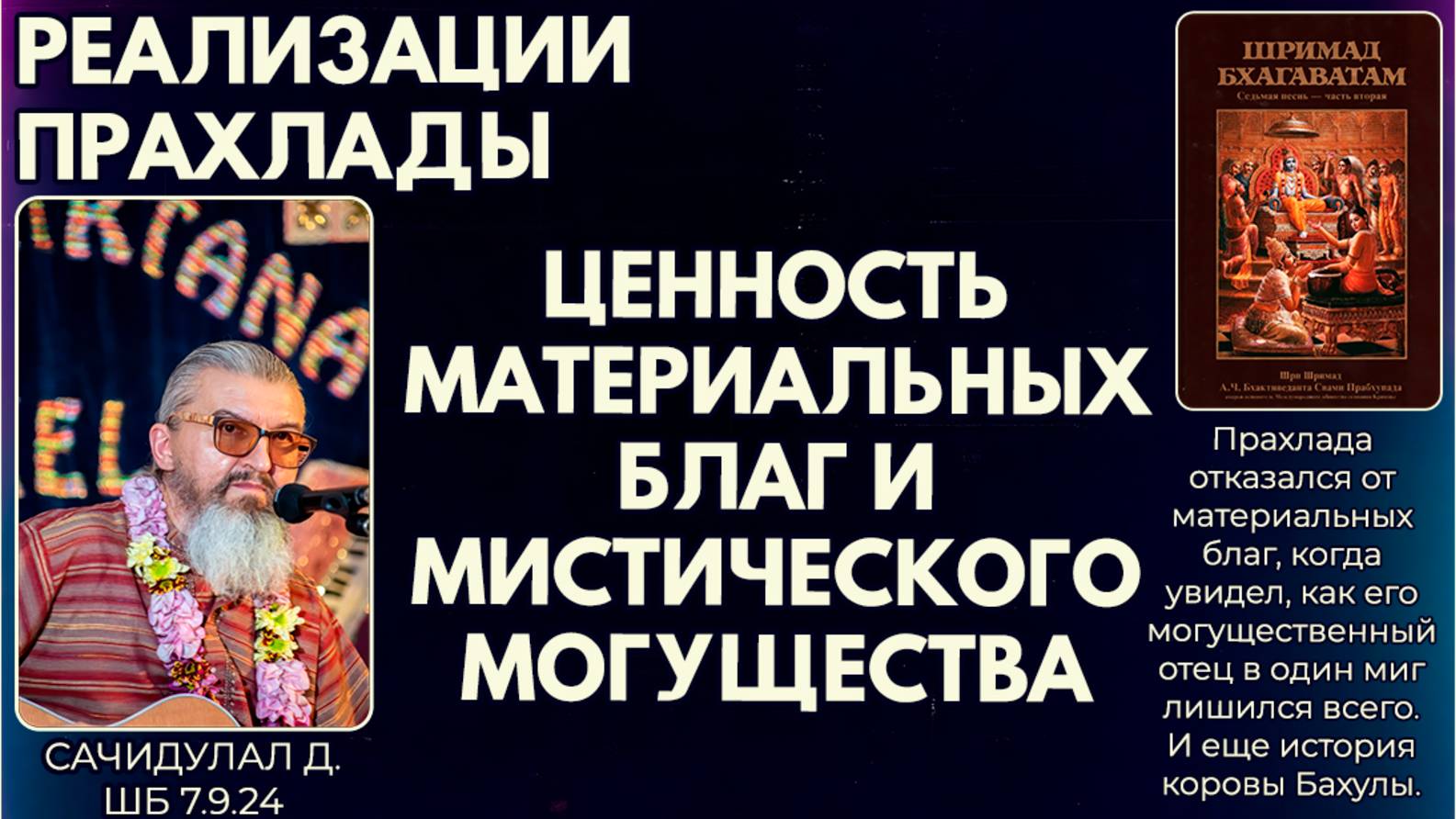 Реализации Прахлады: ценность материальных благ и мистического могущества. Сачидулал д. ШБ 7.9.24