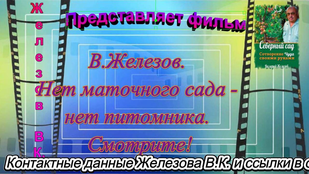 В.Железов. Нет маточного сада - нет питомника. Смотрите!