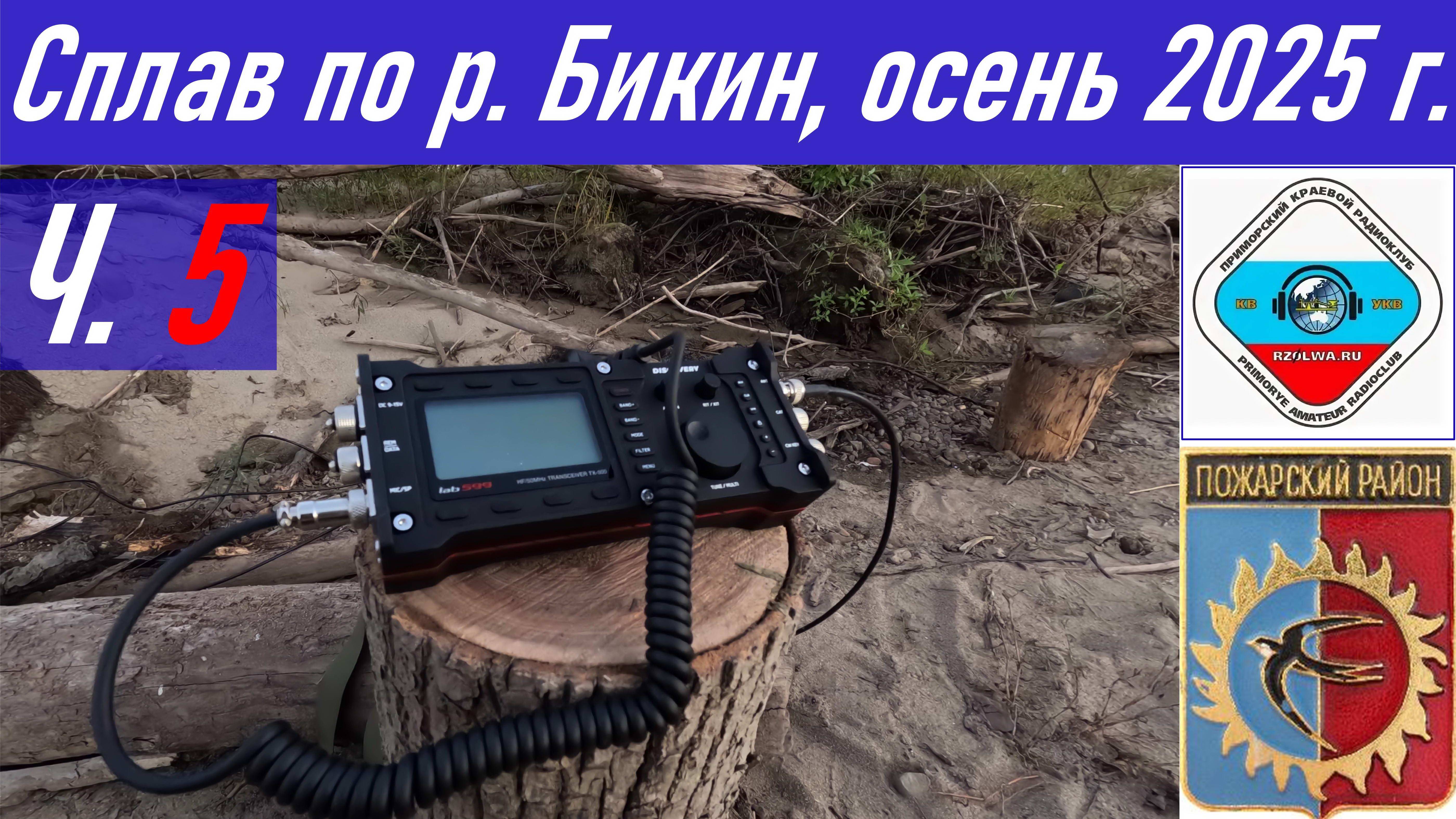 Ч.5_Рыбалка и сплав длиной 90,4 км по реке Бикин осенью 2025 г., радиосвязь из тайги RA0LKG