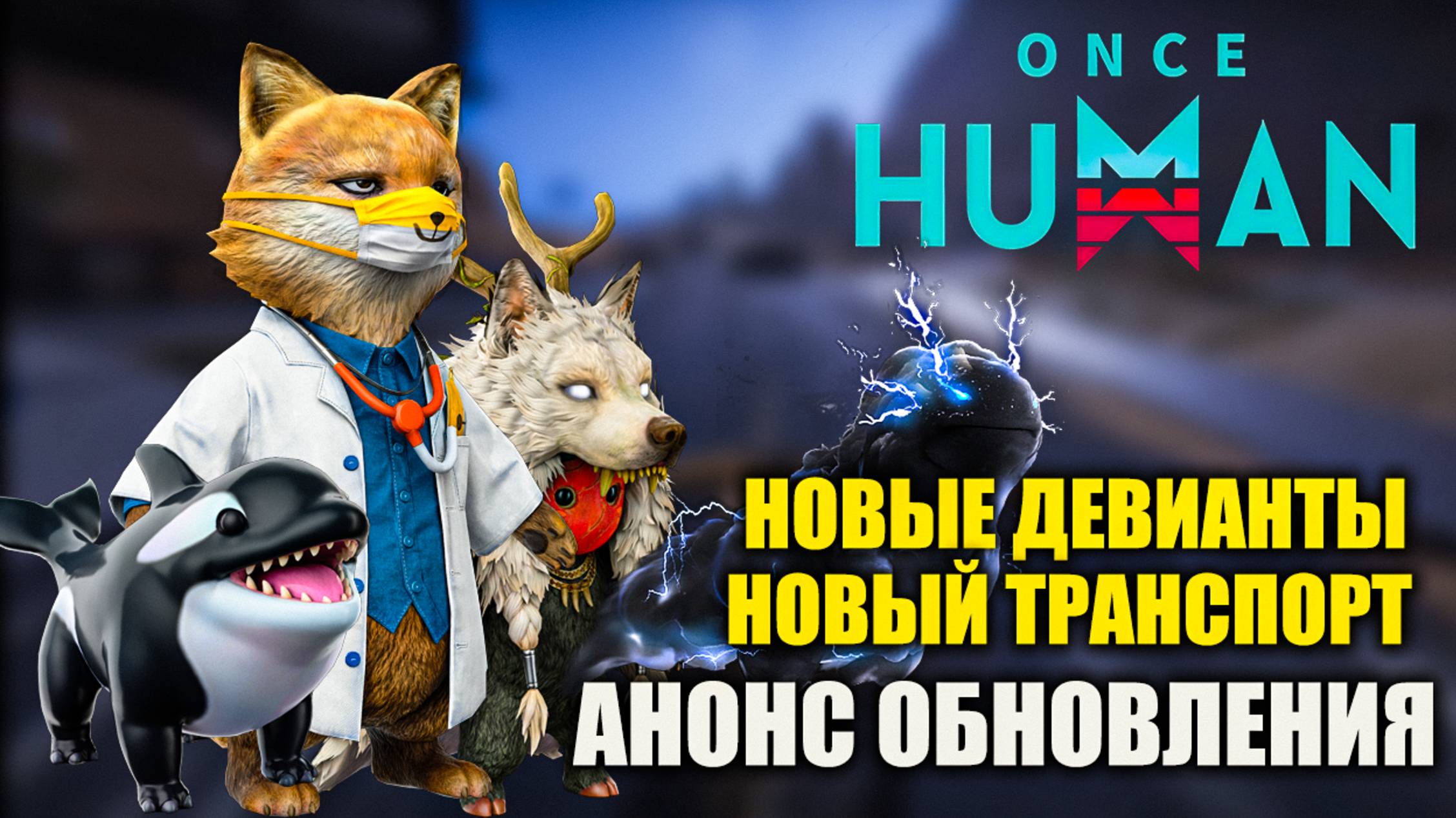 НОВОЕ ОБНОВЛЕНИЕ В ONCE HUMAN! ЛЕТАТЕЛЬНЫЕ АППАРАТЫ И НОВЫЕ ДЕВИАНТЫ!