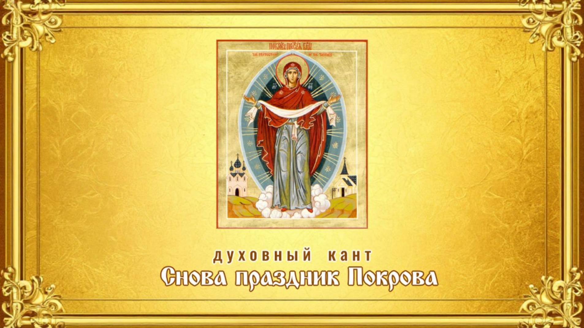 Снова праздник Покрова (исп. и муз. Светлана Щитникова, сл. Сергей Чебунин)