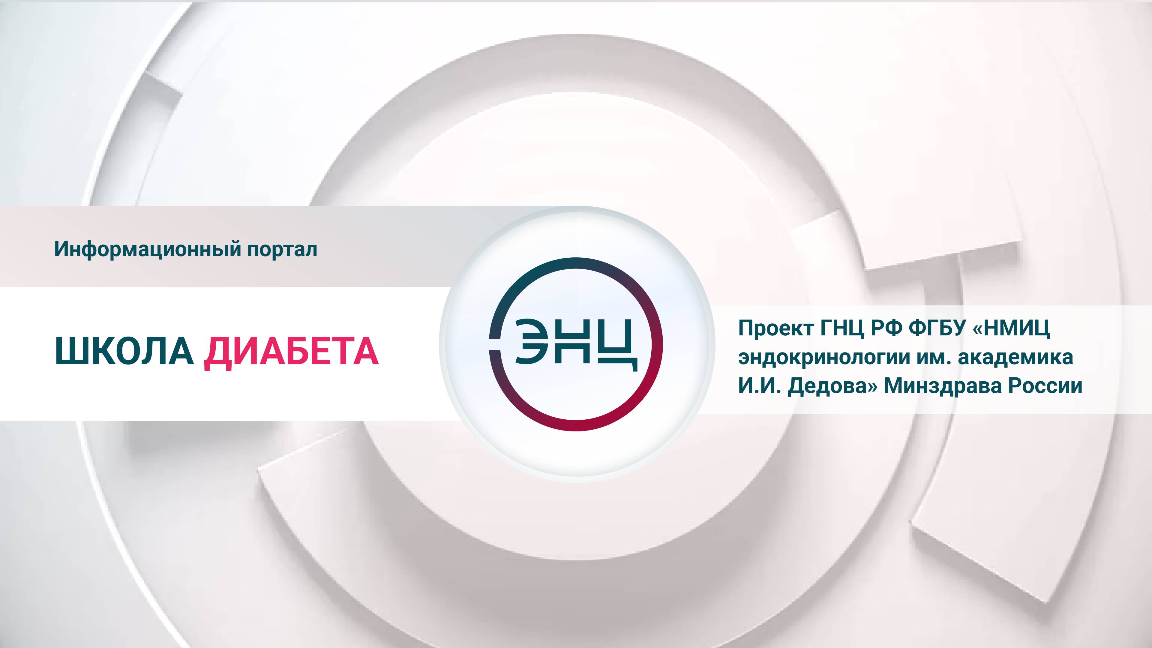 Школа диабета ГНЦ РФ ФГБУ «НМИЦ эндокринологии им. академика И.И. Дедова» Минздрава России