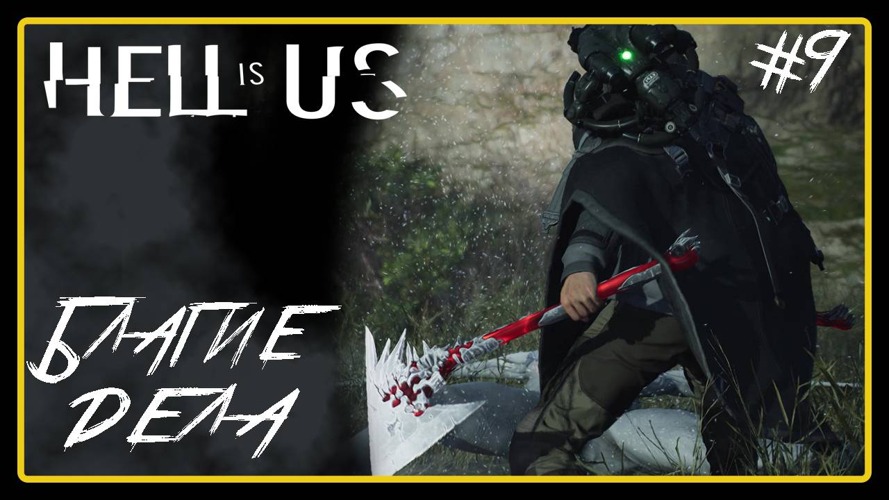 Благие дела ➜︎ Hell is Us. Прохождение #9.