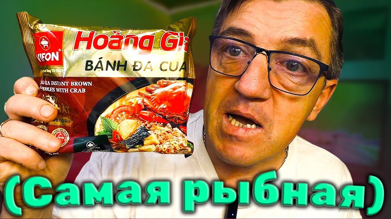 Лапша Вьетнам БП VIFON Hoang Gia крабовый вкусеЦ