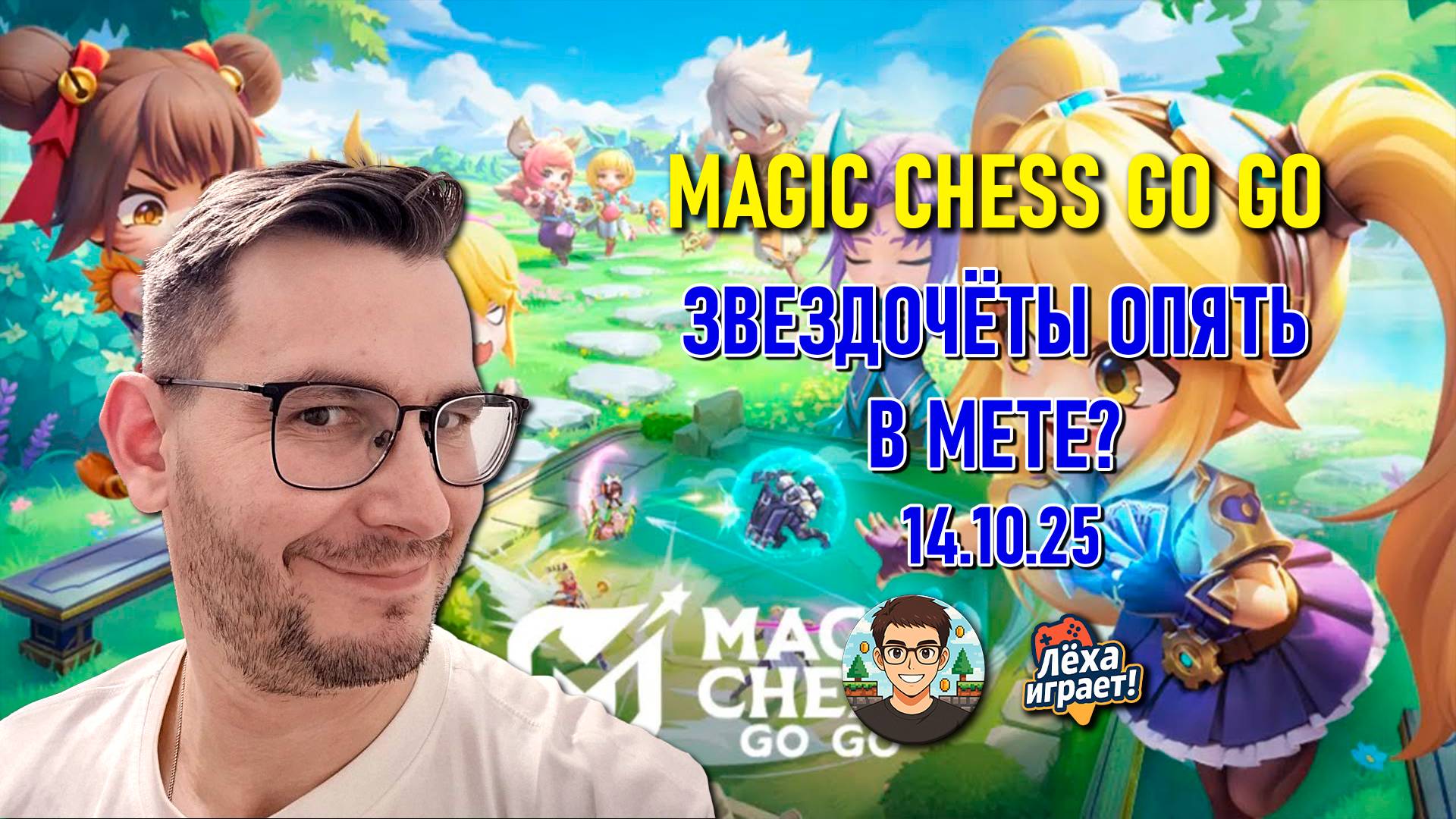 Звездочёты опять в мете? Magic Chess go go! Сборка для рейтинга