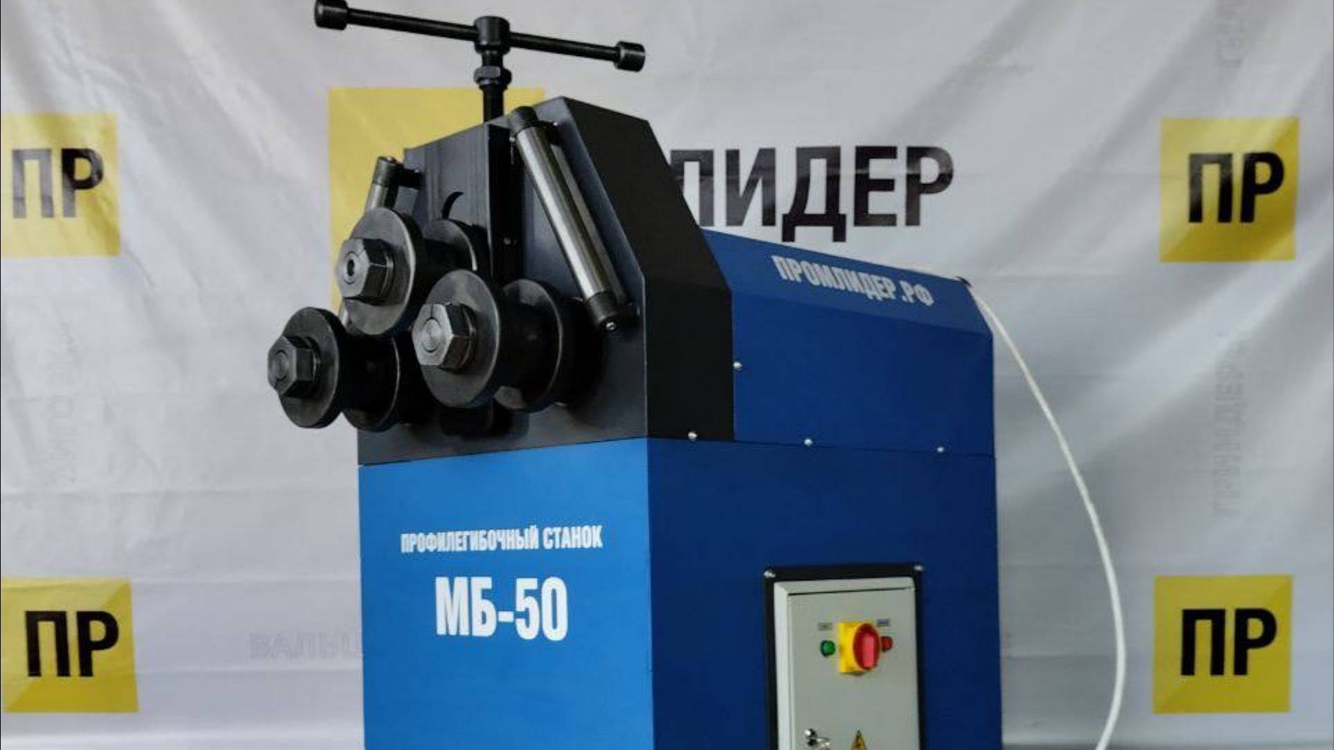 Профилегибочный станок МБ-50 (производства Россия)