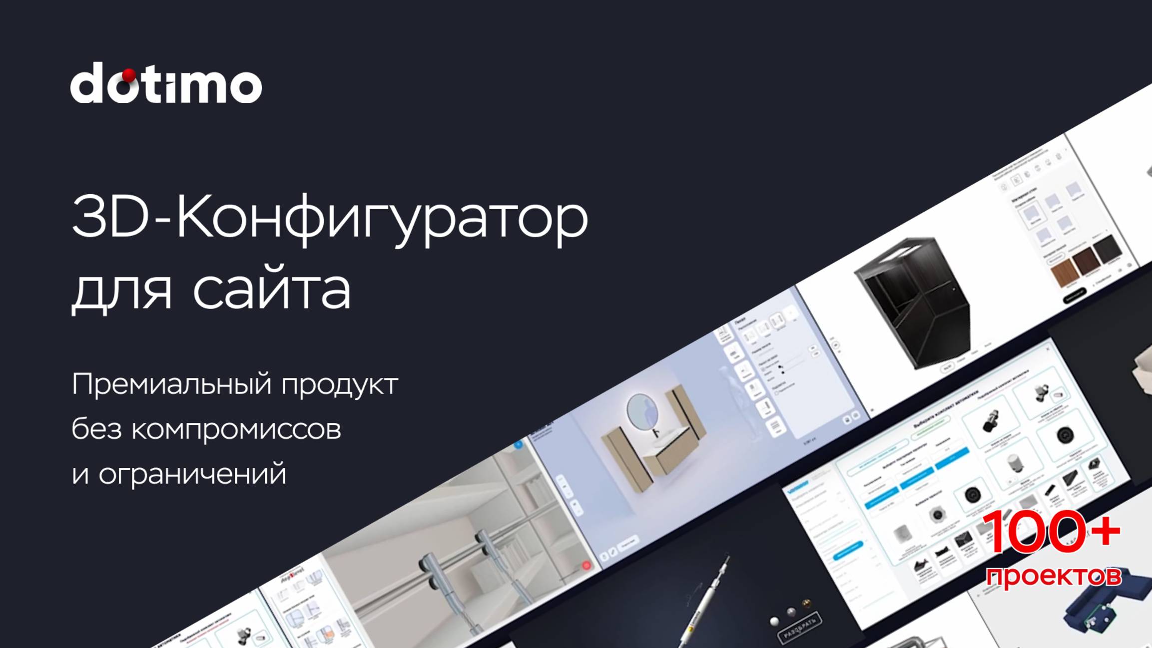 3D-Конфигураторы от Dotimo