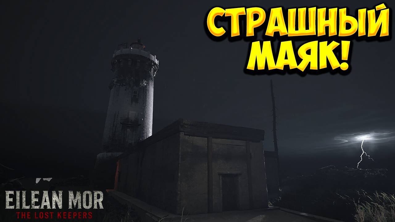 СТРАШНЫЙ МАЯК! Eilean Mor: The Lost Keepers - ОБЗОР/ПРОХОЖДЕНИЕ!🔥