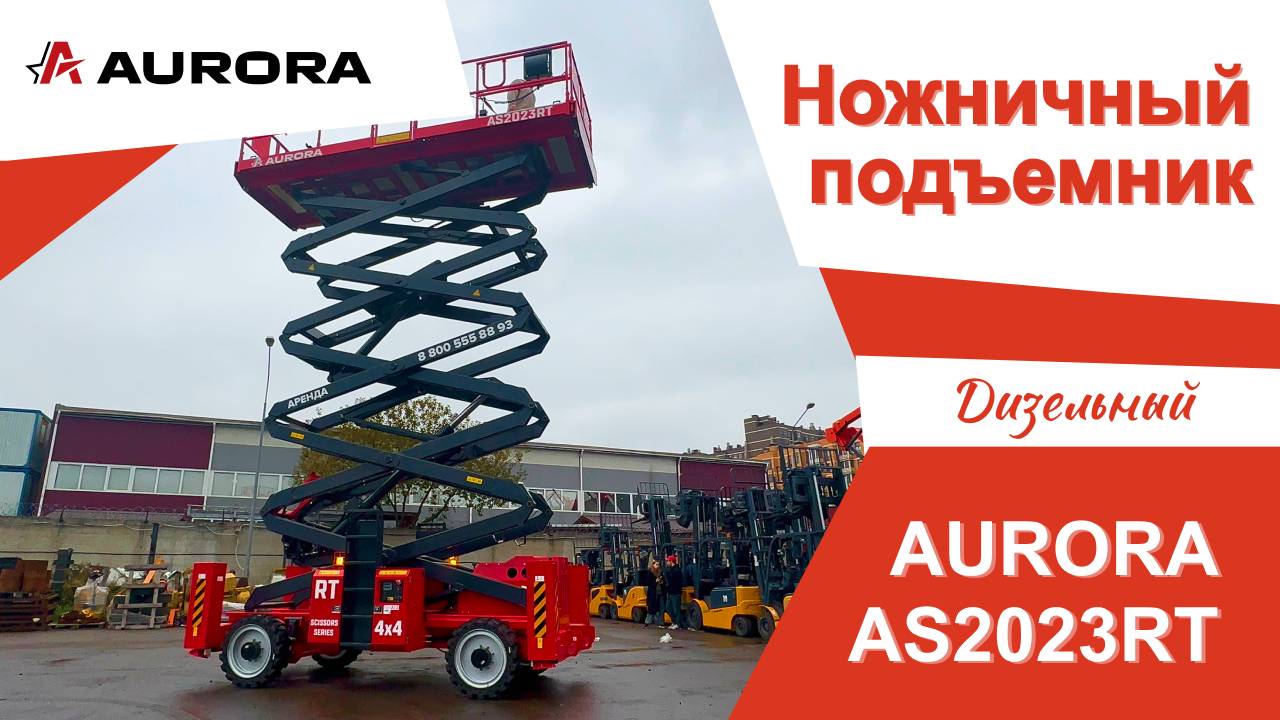 Обзор на дизельный ножничный подъёмник AURORA AS2023RT