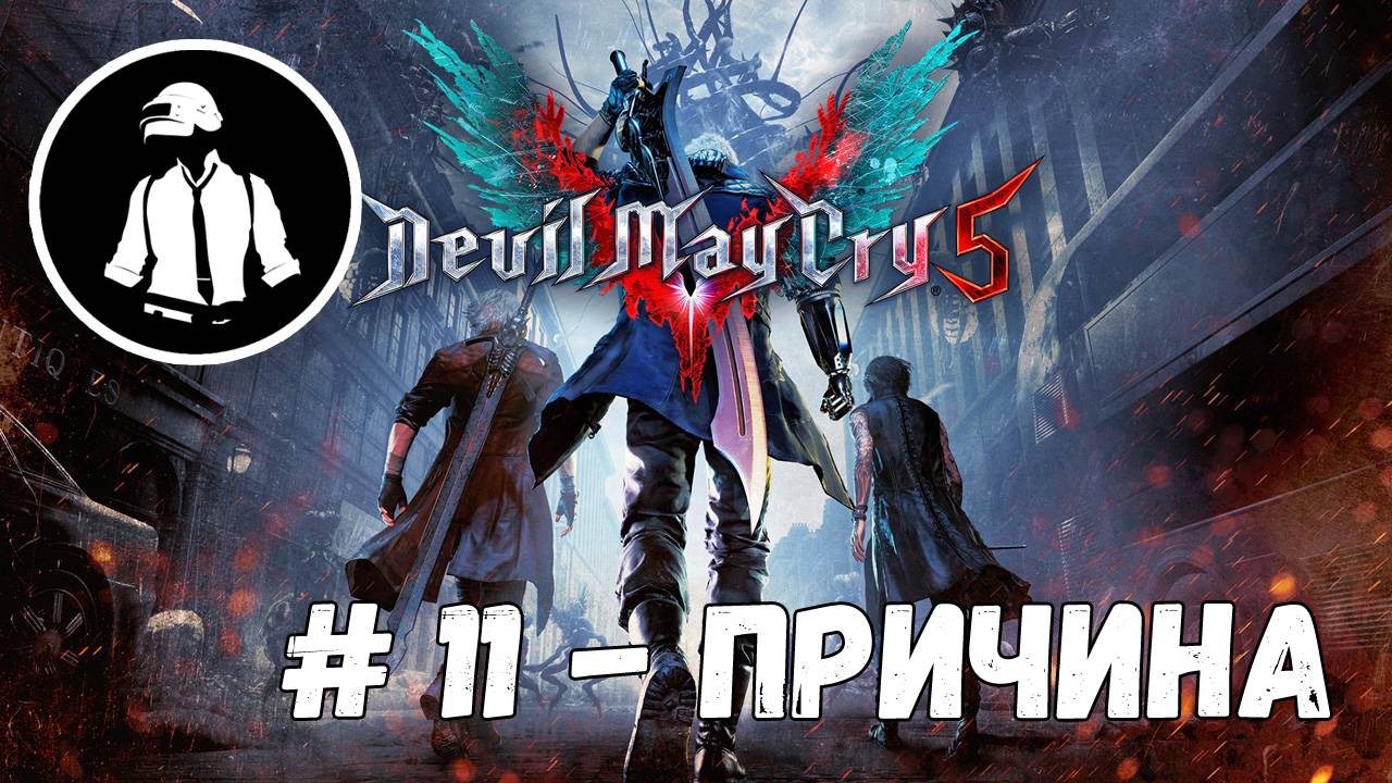 Devil May Cry 5 - Часть 11 - Причина