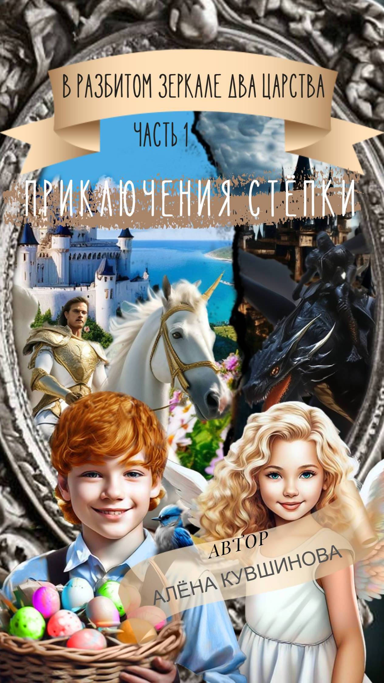 9 Глава Приключения Степки