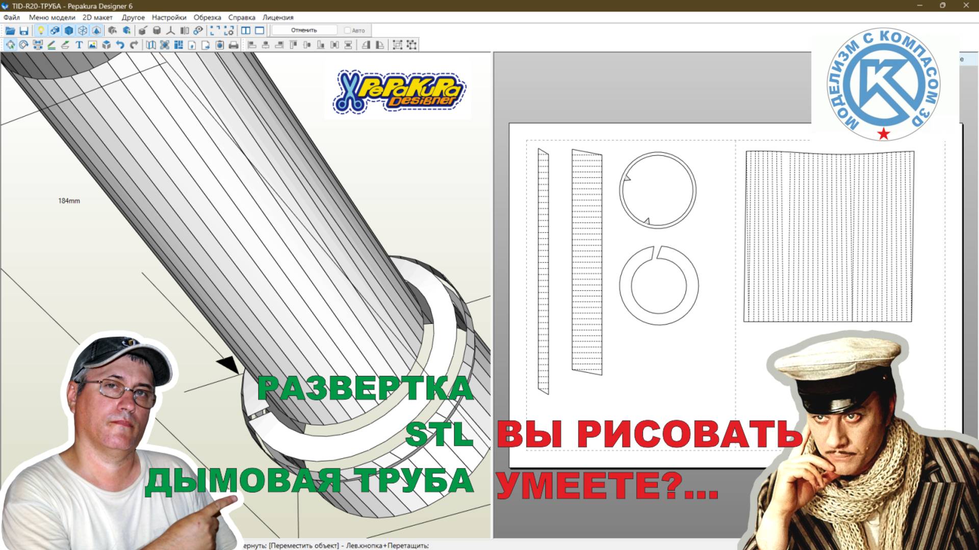 Развертка и STL дымовой трубы парохода TID