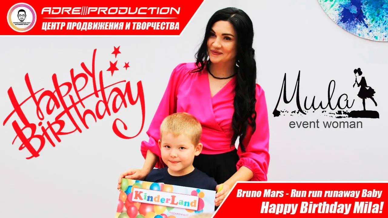 С Днем Рождения Мила!