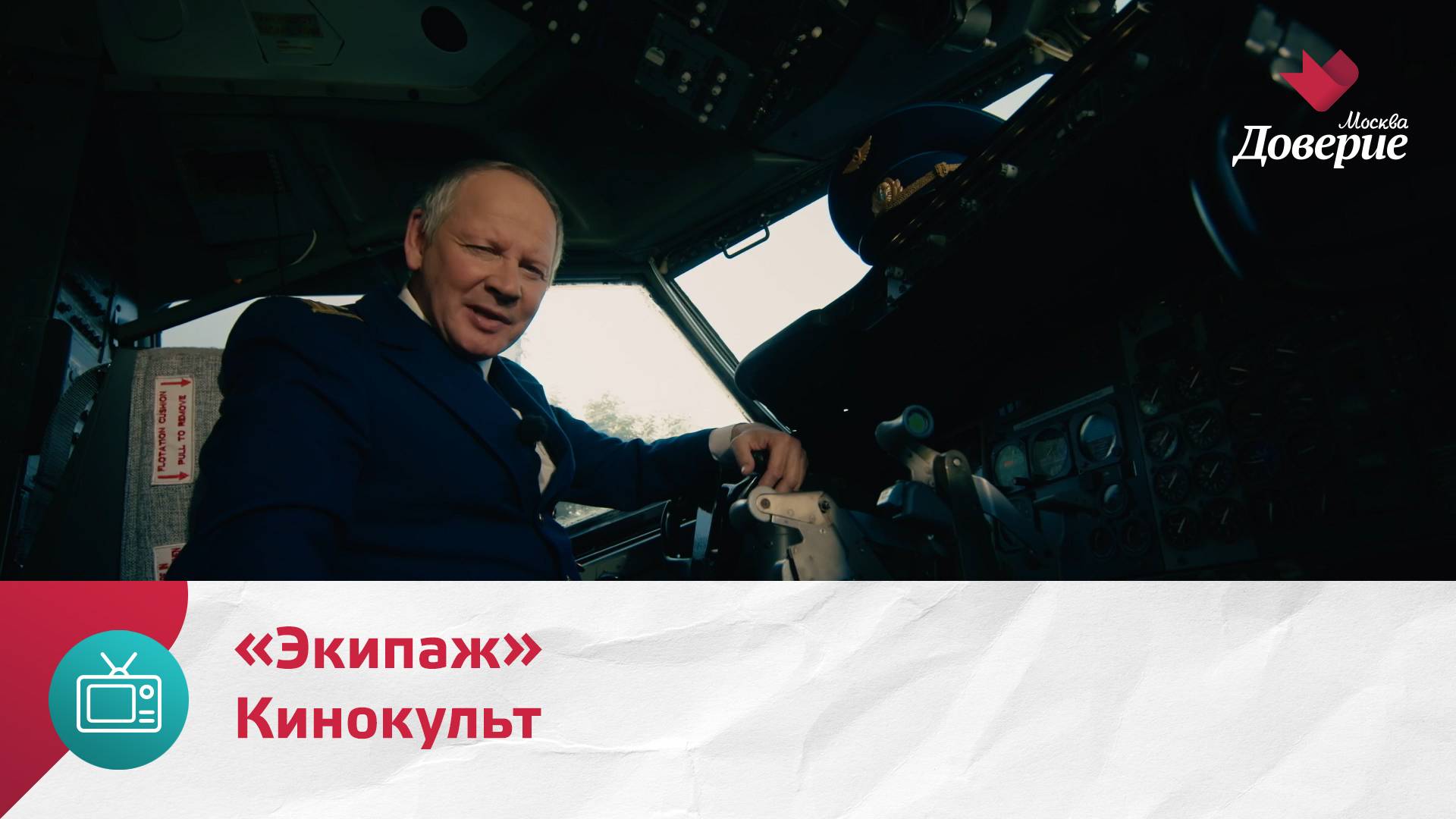 Кинокульт. Фильм «Экипаж» — Москва Доверие