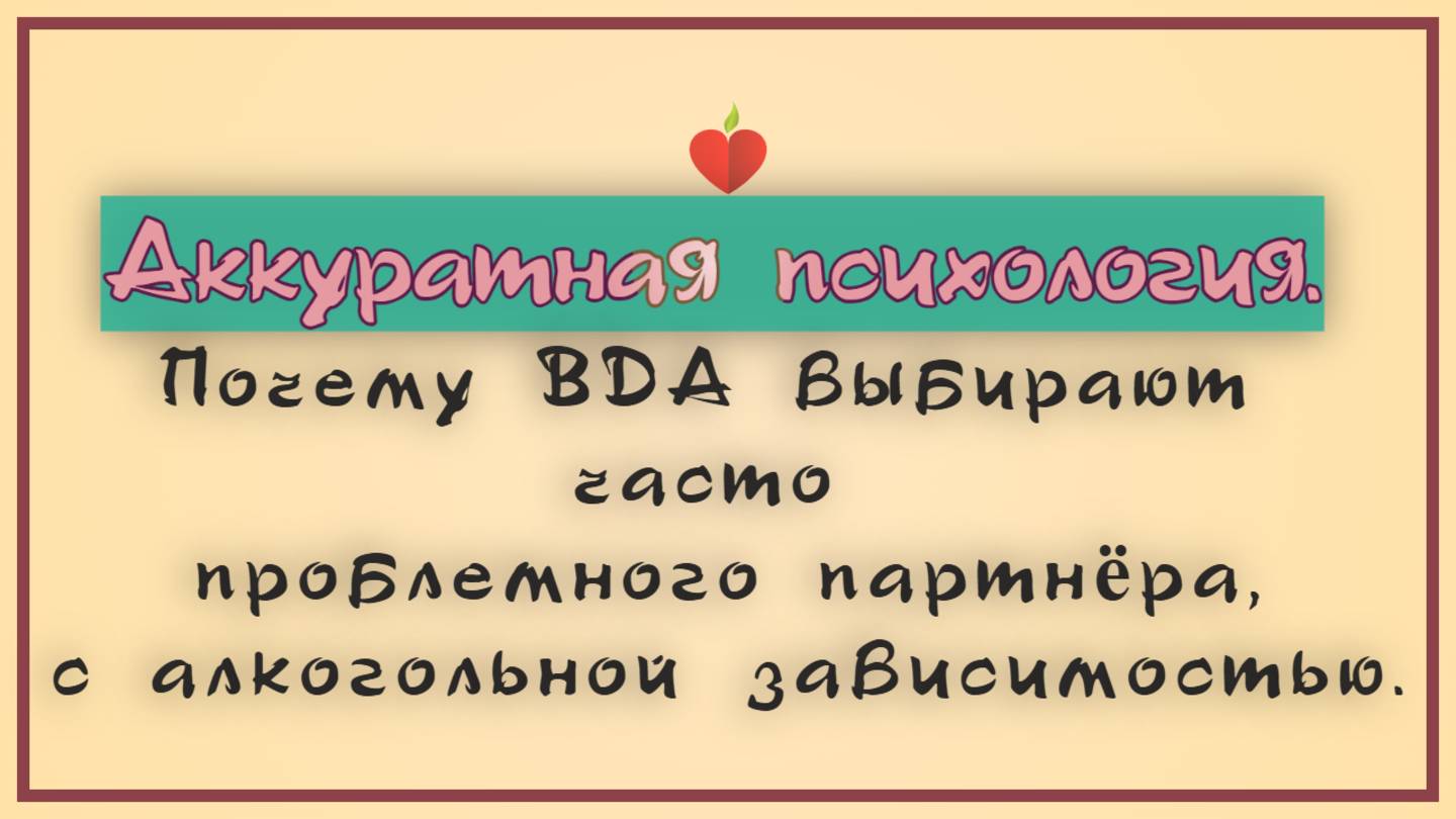 ВДА. 4.1. Почему ВДА выбирают часто  проблемного партнёра, партнёра с алкогольной зависимостью.