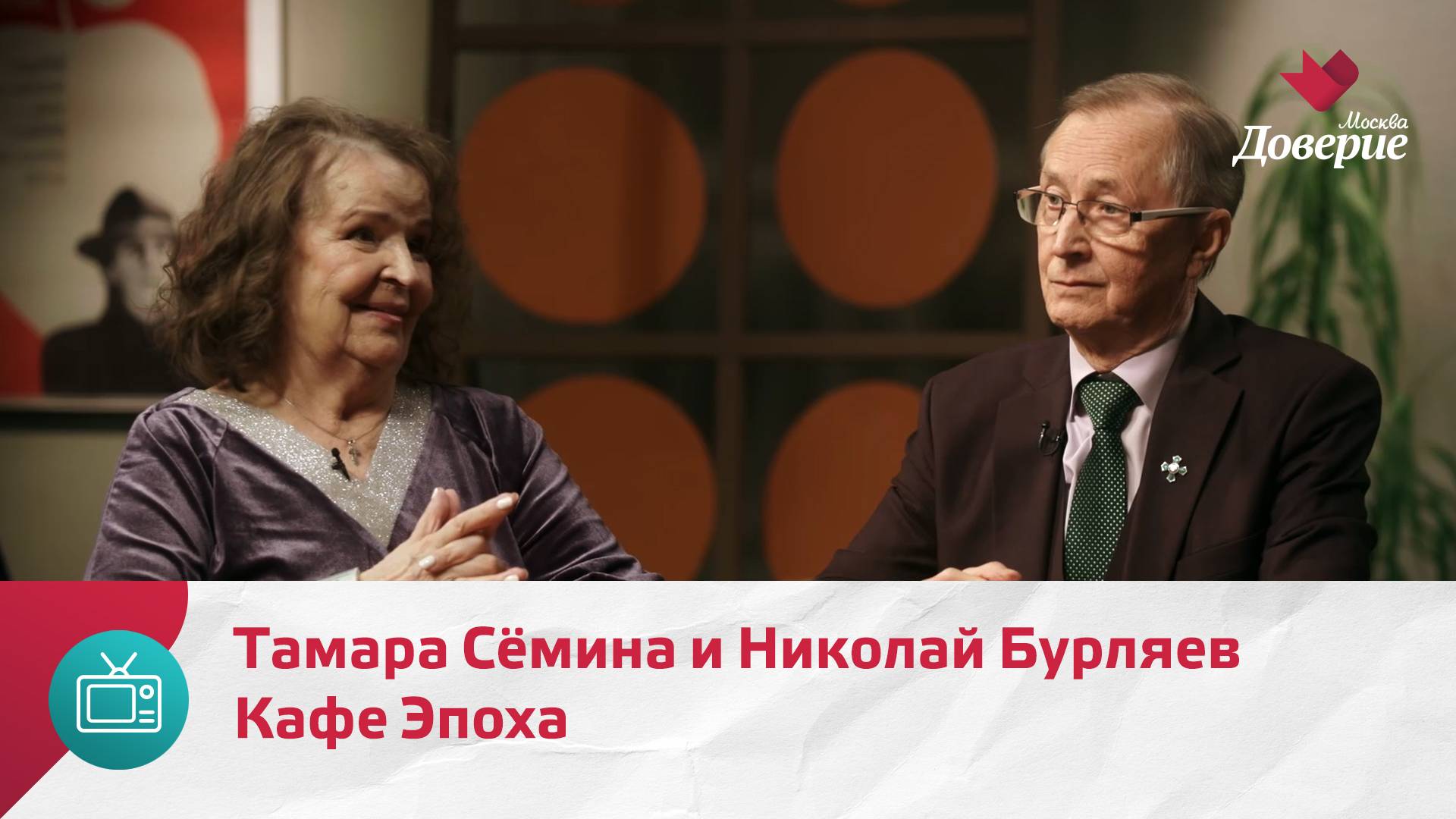 Кафе Эпоха. Тамара Сёмина и Николай Бурляев — Москва Доверие