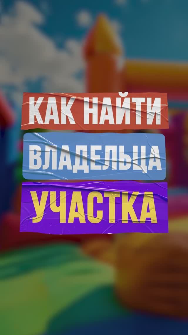 Нашёл идеальный участок под батут — но кто хозяин? Как найти владельца участка?
