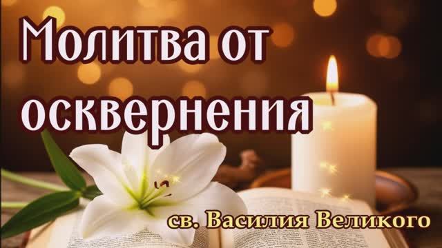 ОТ ОСКВЕРНЕНИЯ, ДЛЯ ОЧИЩЕНИЯ ДУШИ И ТЕЛА