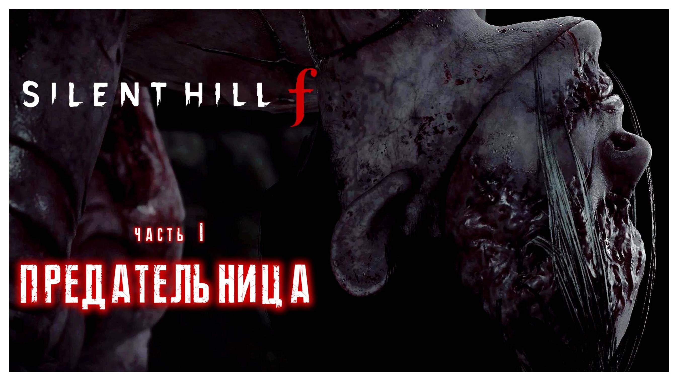 Предательница I Silent Hill f I полное прохождение #1