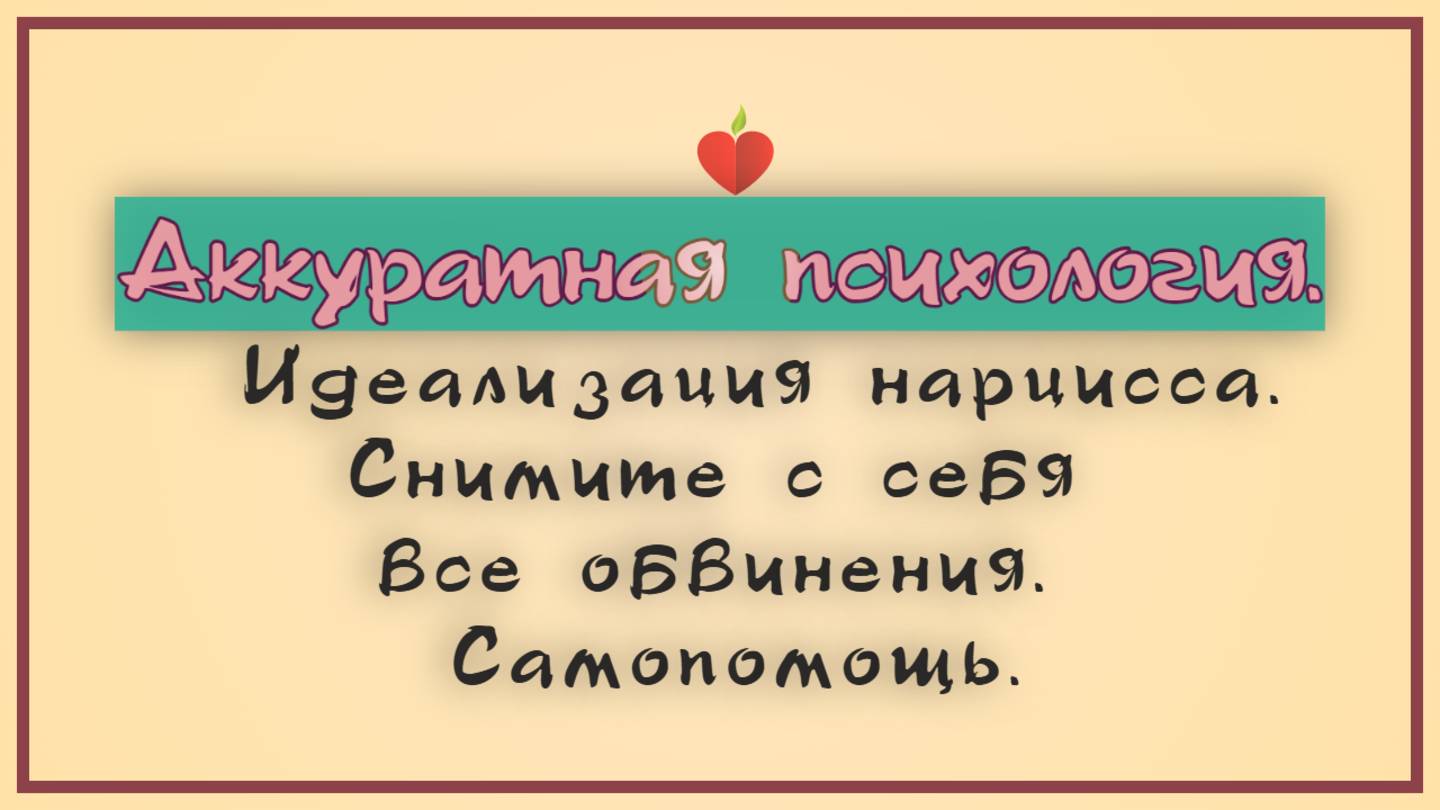 НРЛ и абьюз. Абьюзер или нарцисс-это не повтор сценария. Почему нормальный партнёр не интересен.