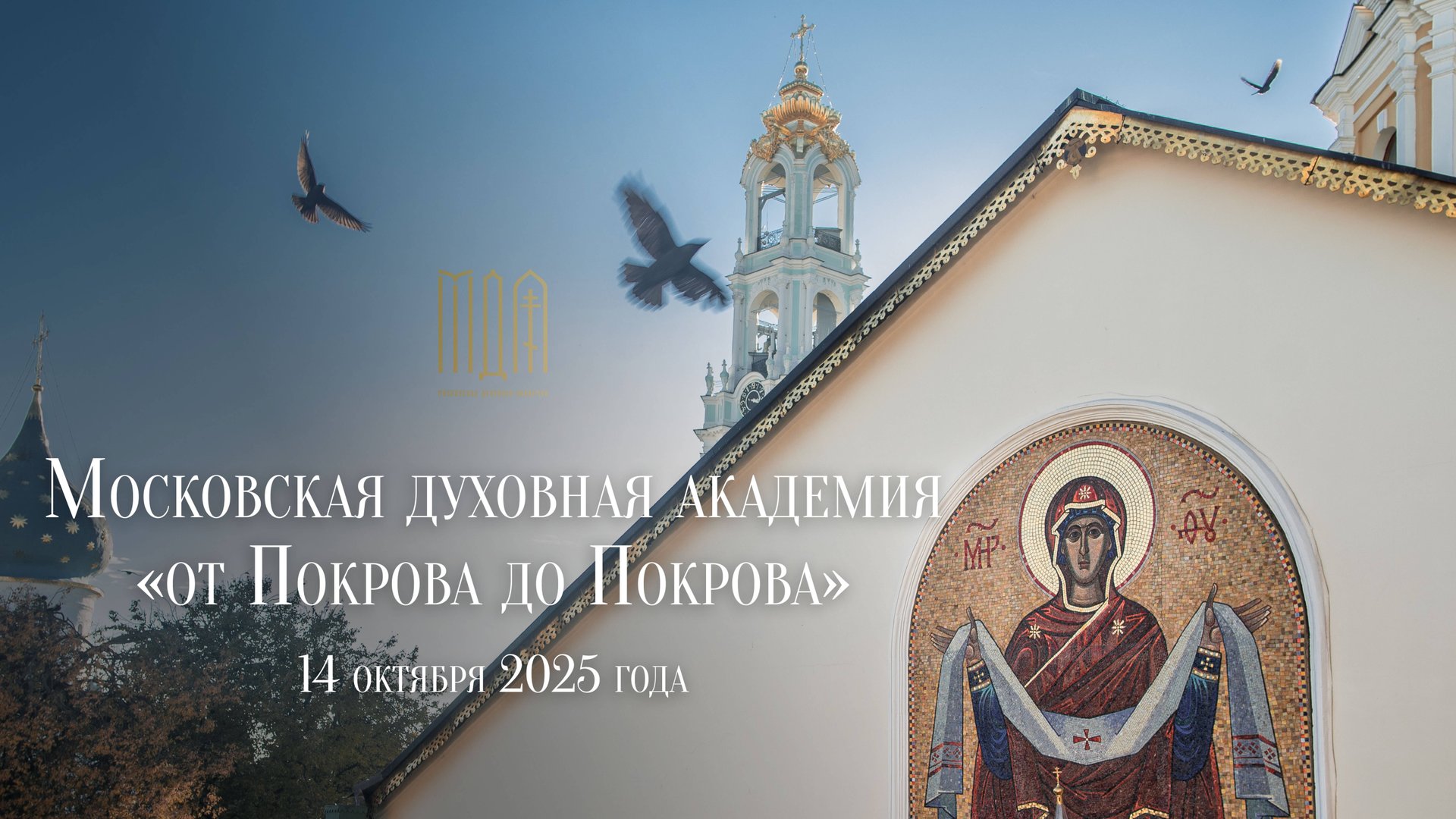 Московская духовная академия "от Покрова до Покрова" 2025