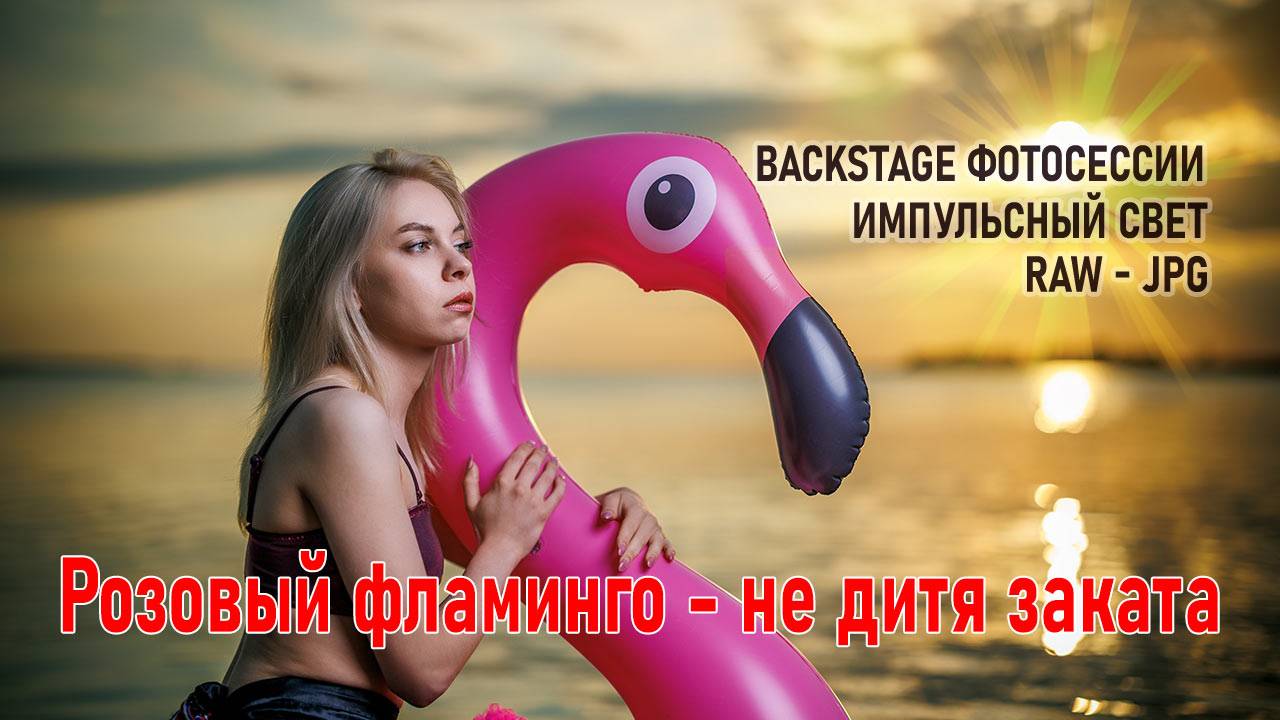 Розовый фламинго - не дитя заката! Фотосессия на пляже Калининград