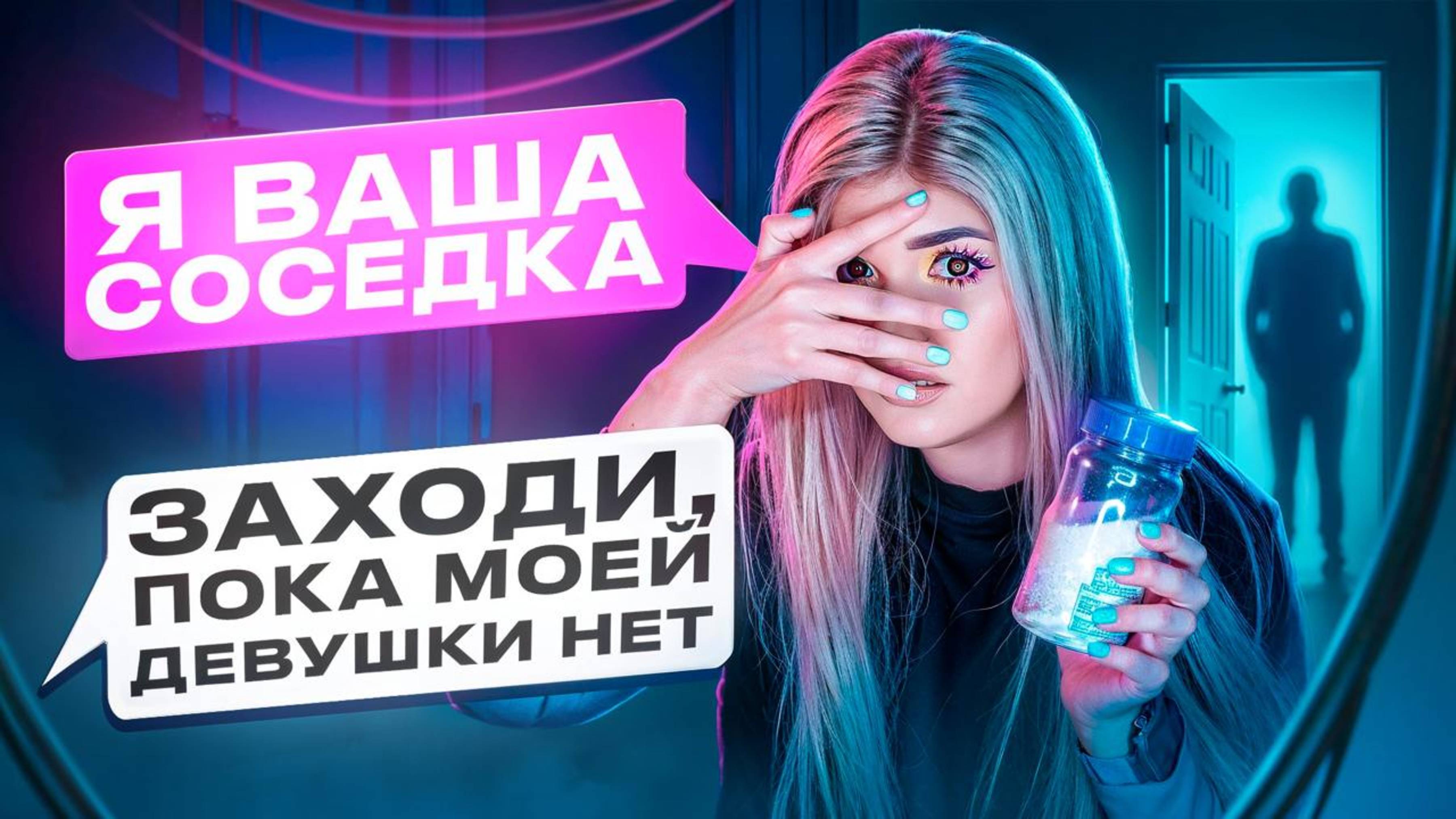 ПРОВЕРКА ПАРНЯ НА ВЕРНОСТЬ! ПРИТВОРИЛАСЬ СОСЕДКОЙ